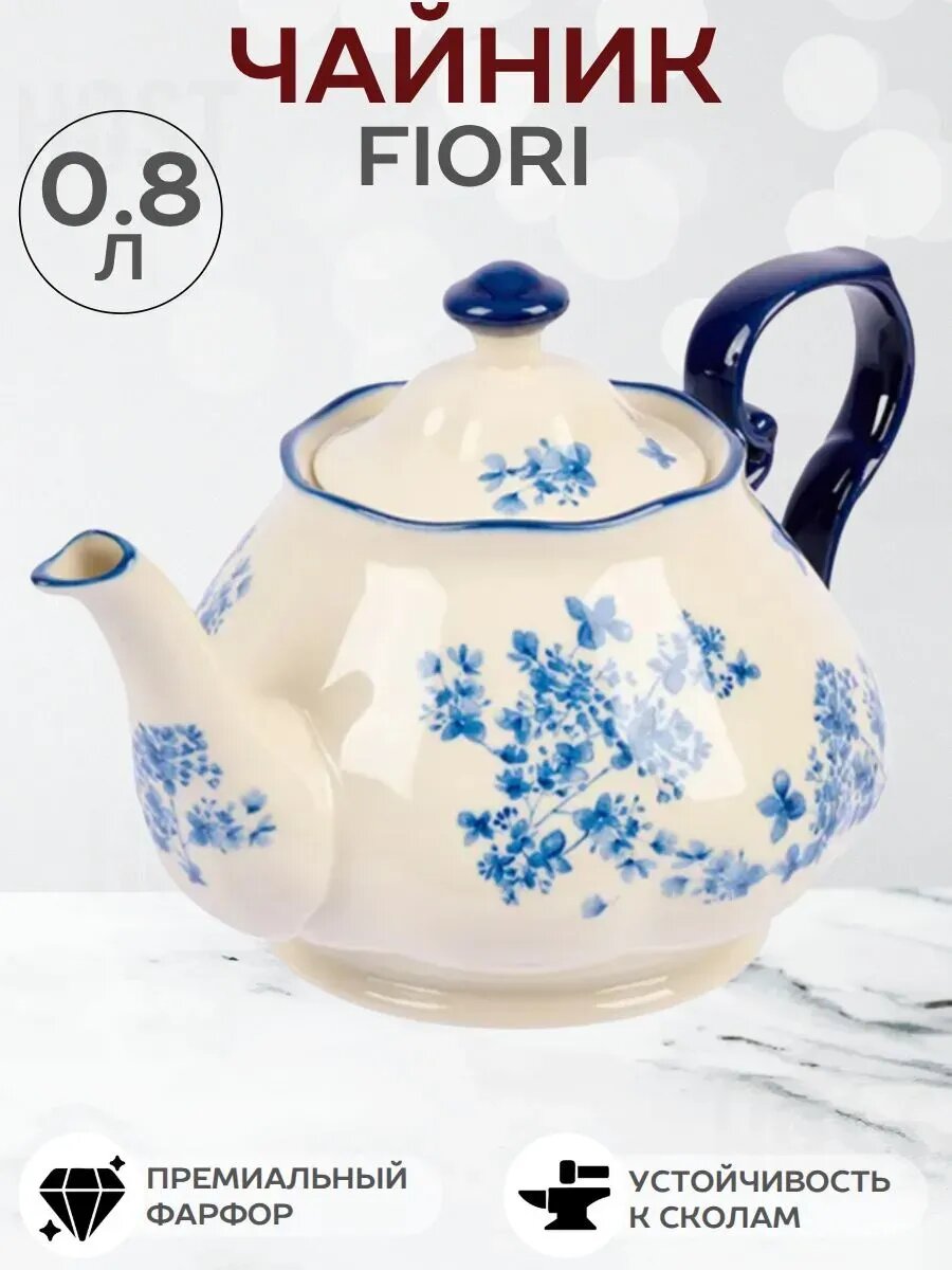 Чайник заварочный 800 мл Fiori