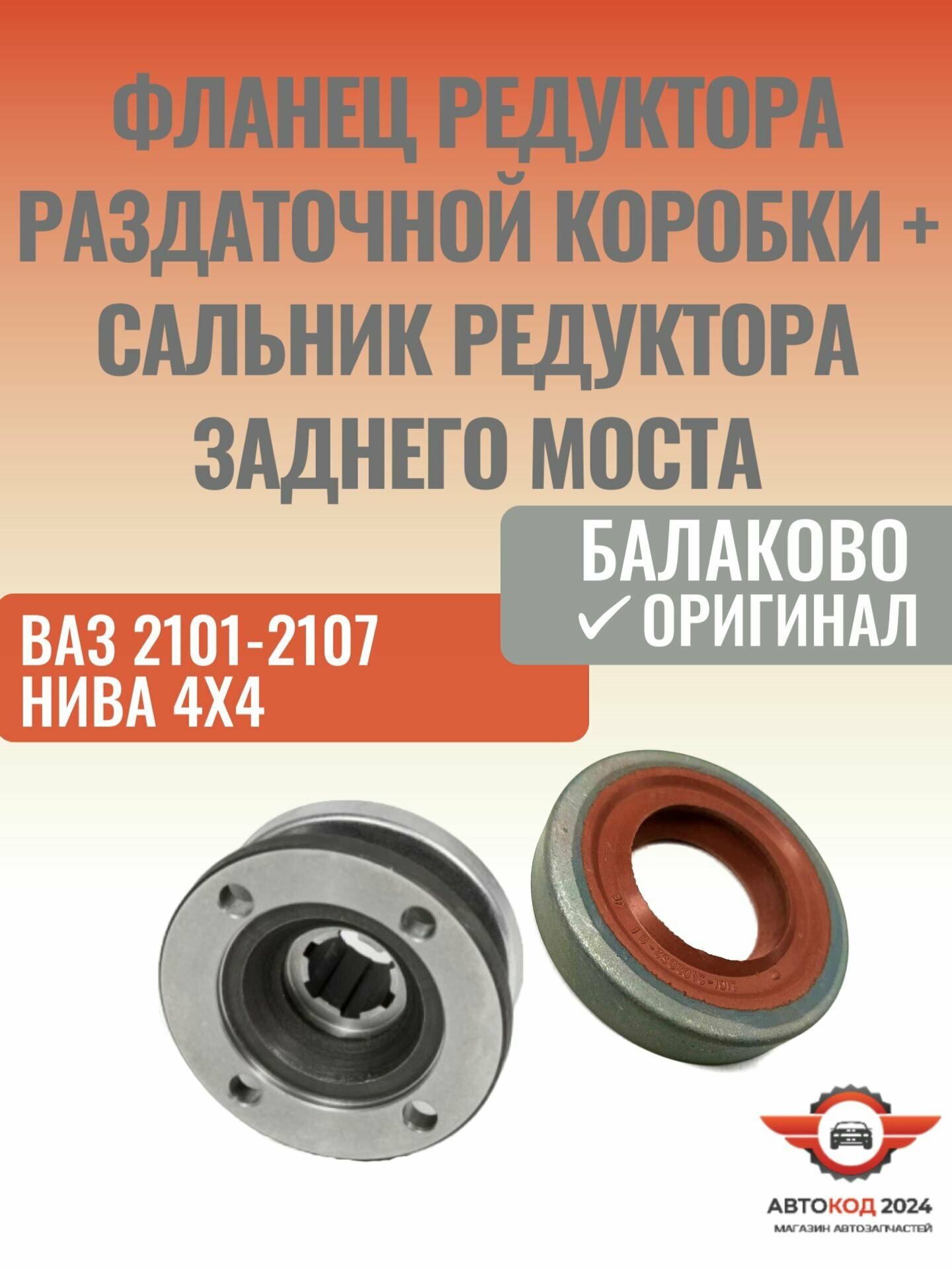 Фланец редуктора раздаточной коробки + сальник редуктора заднего моста ВАЗ 2101-2107, 2121-21213, 2 шт.