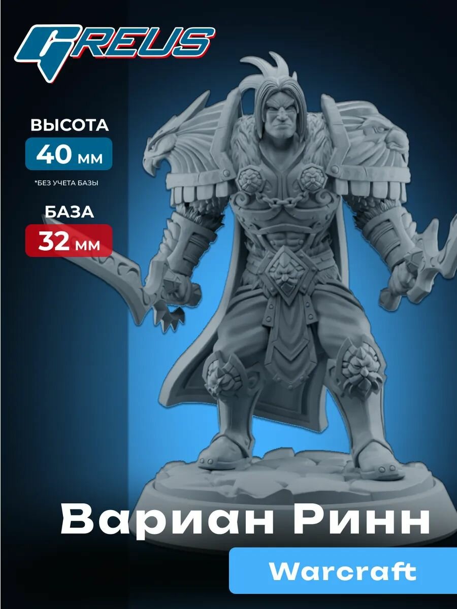 Миниатюра Greus - Вариан Ринн (Warcraft)