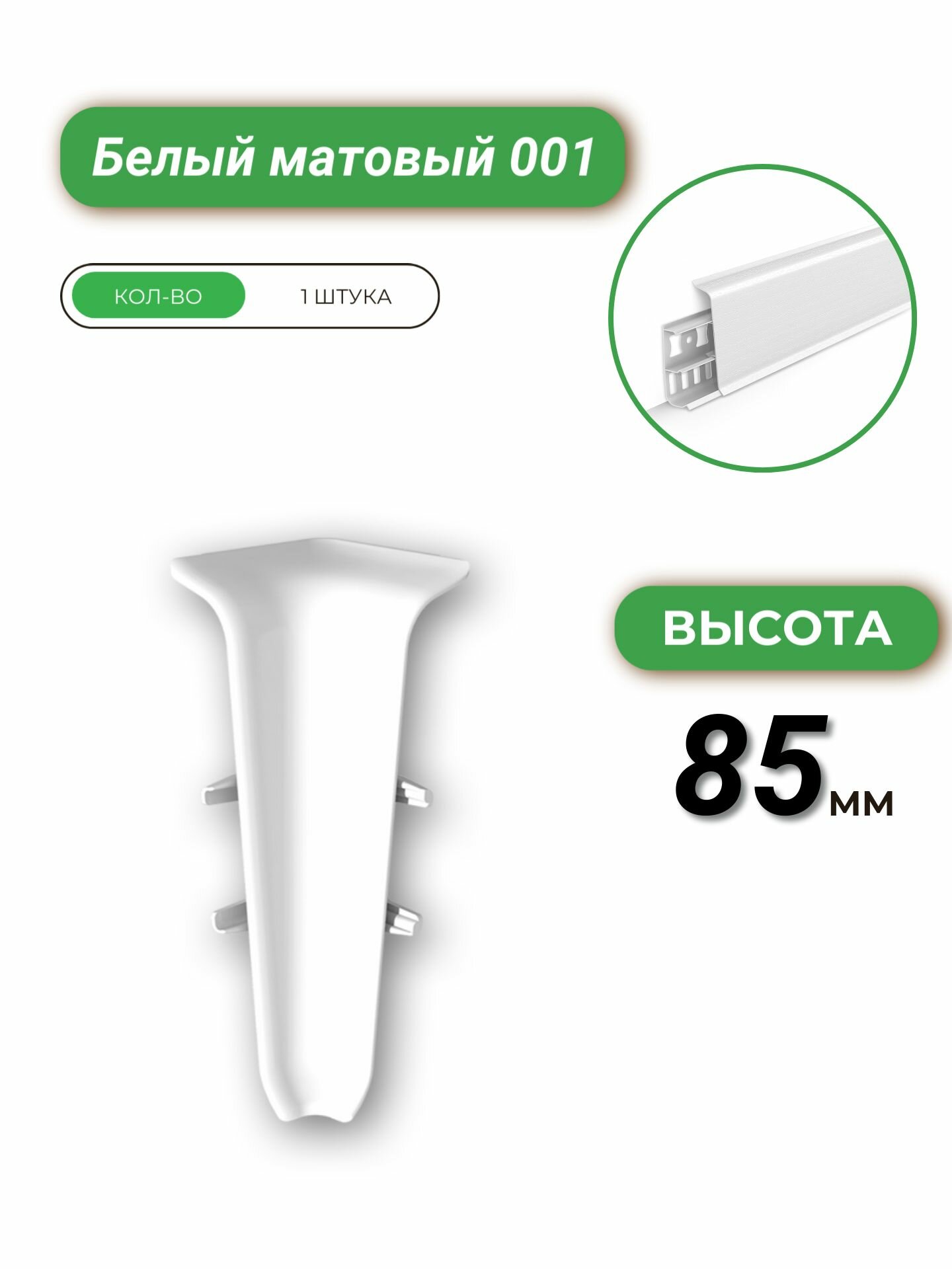 Угол внутренний для плинтуса Деконика 85 001М Белый матовый-1 шт.