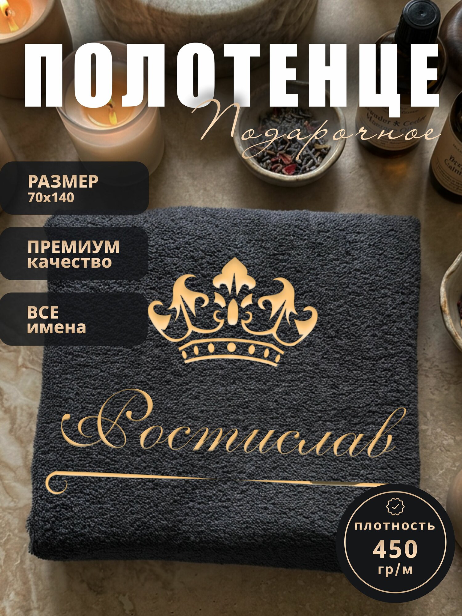 Полотенце именное подарочное махровое Ростислав