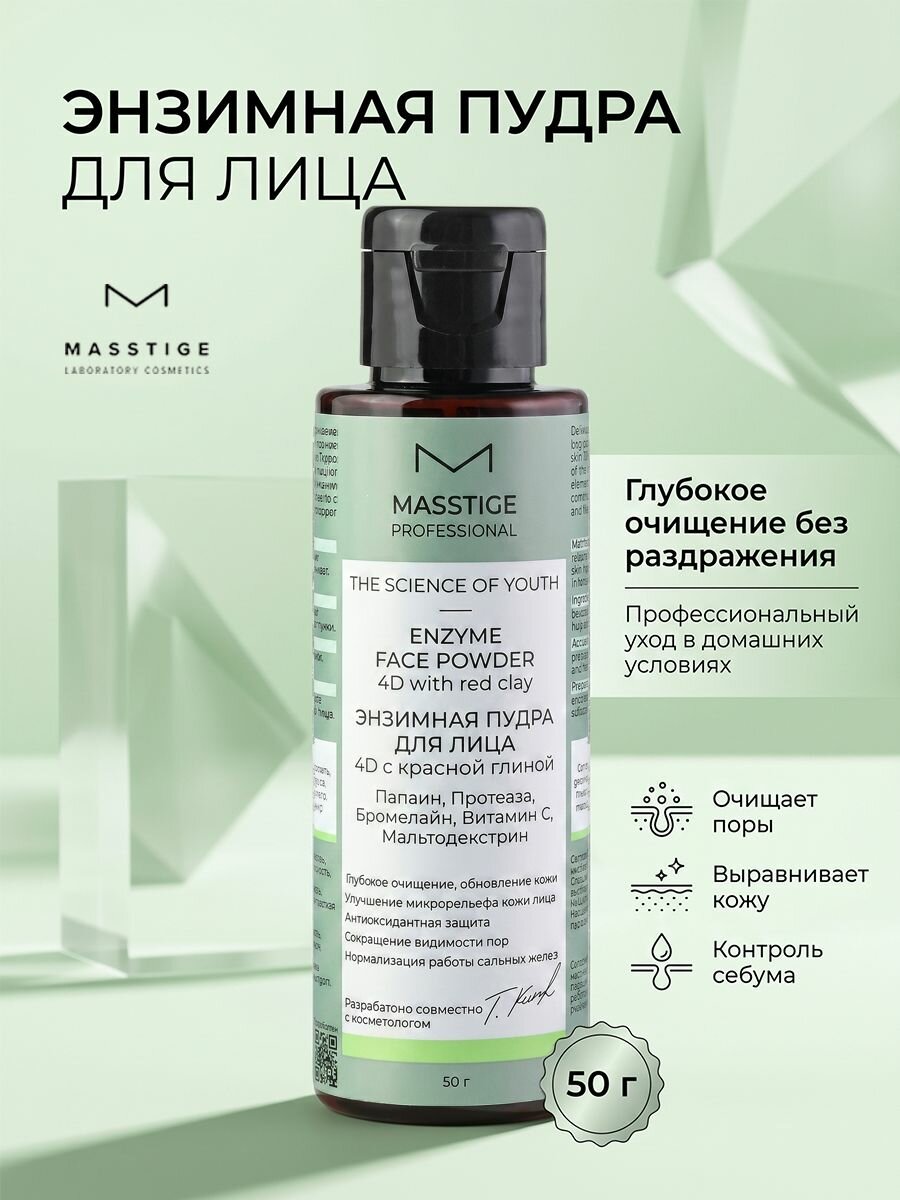 Masstige The Scince of Youth Пудра Энзимная для лица 50 гр