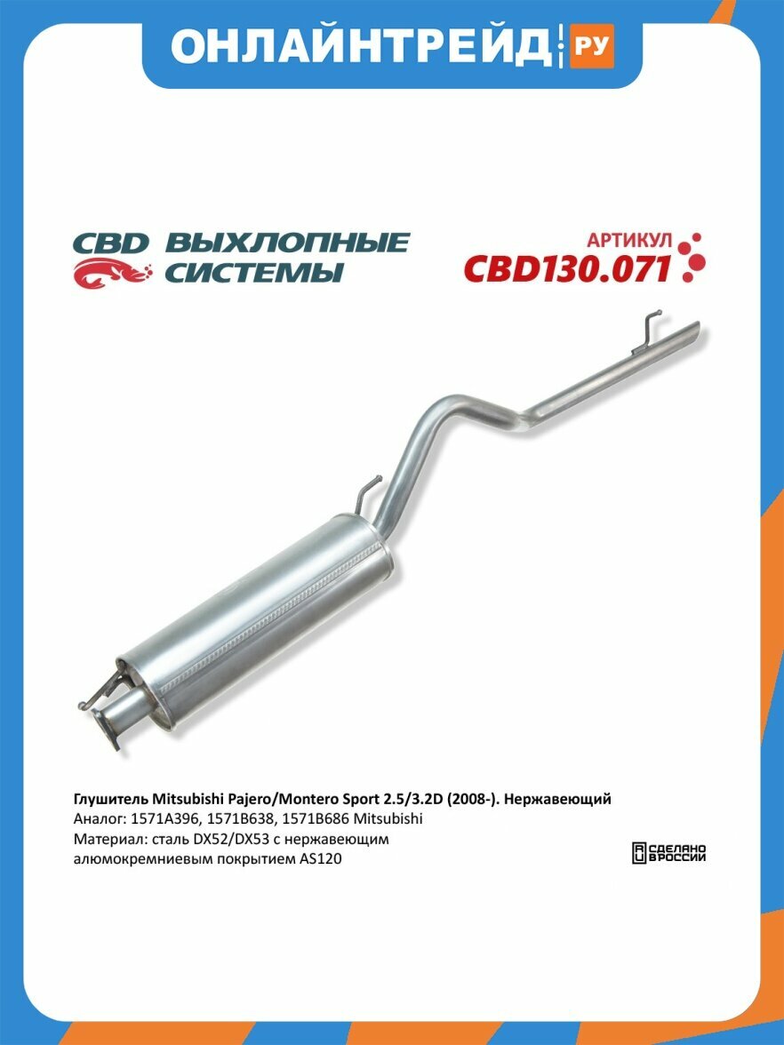 Глушитель Cbd для Mitsubishi Pajero / Montero Sport 2.5 / 3.2D (2008-), нержавеющая, 130.071