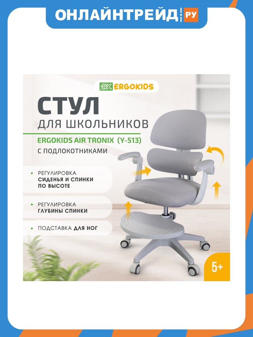 Кресло детское Ergokids Air Tronix KG c подлокотниками Y-513 ARM / KG серый