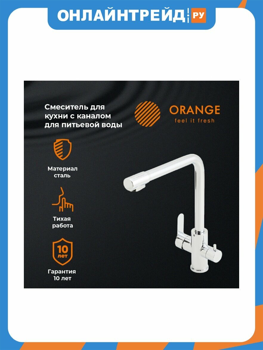 Смеситель для кухни Orange Steel M99-008cr с каналом питьевой воды