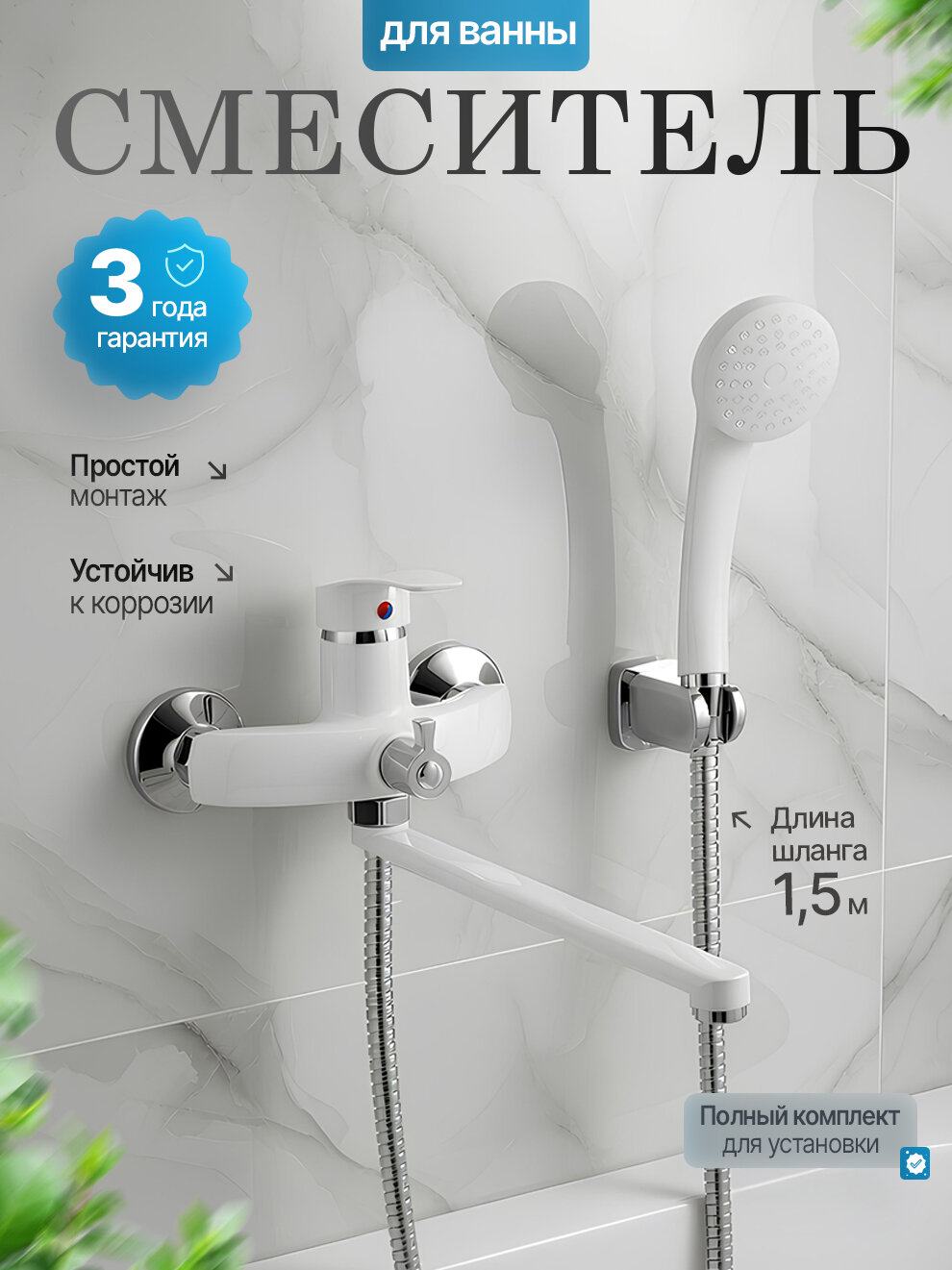 Смеситель для ванны с душем с длинным изливом, Эверест, шланг, лейка, чашки в комплекте