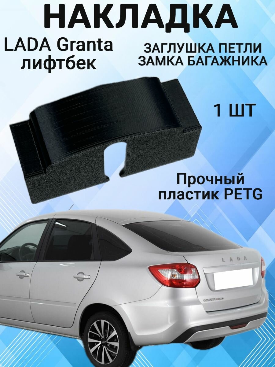 Заглушка петли замка багажника Гранта Лифтбек , черный пластик PETG.