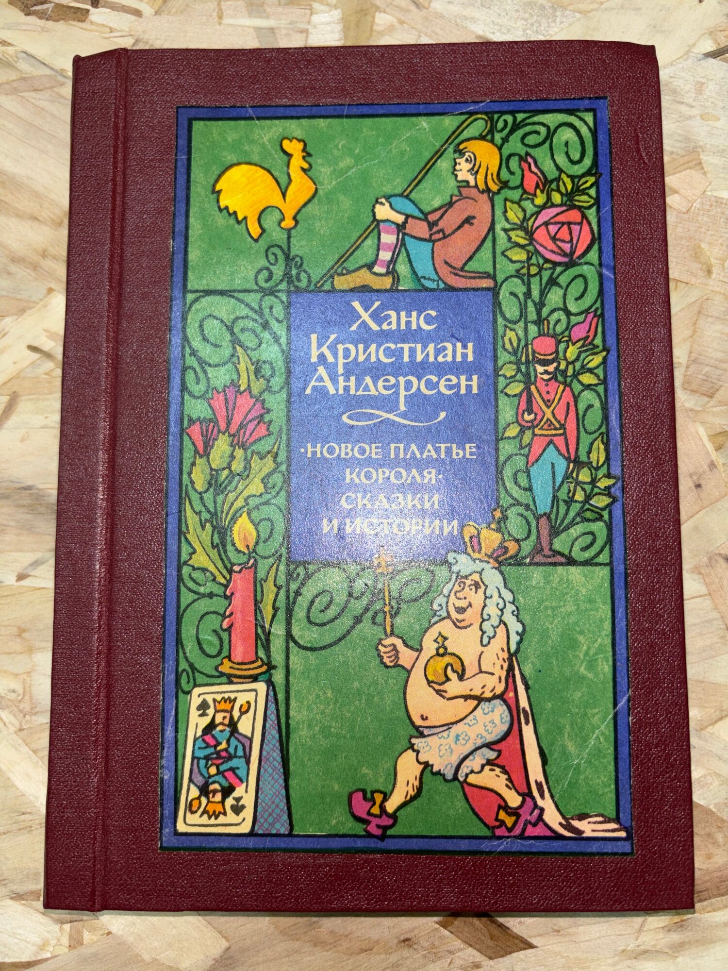 Новое платье короля. Сказки и истории