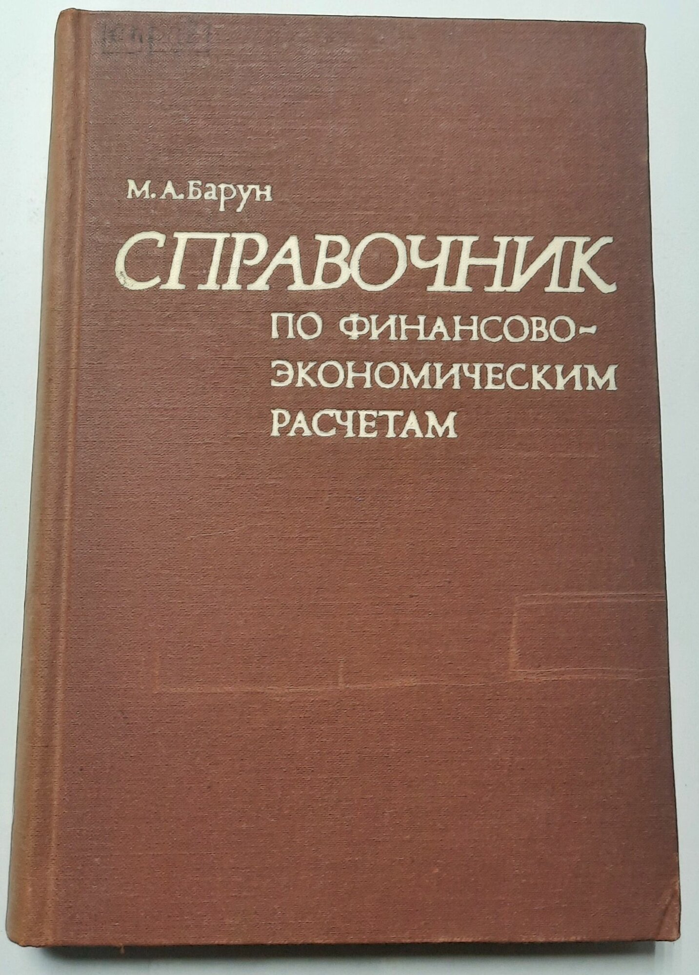 Справочник по финансово-экономическим расчетам