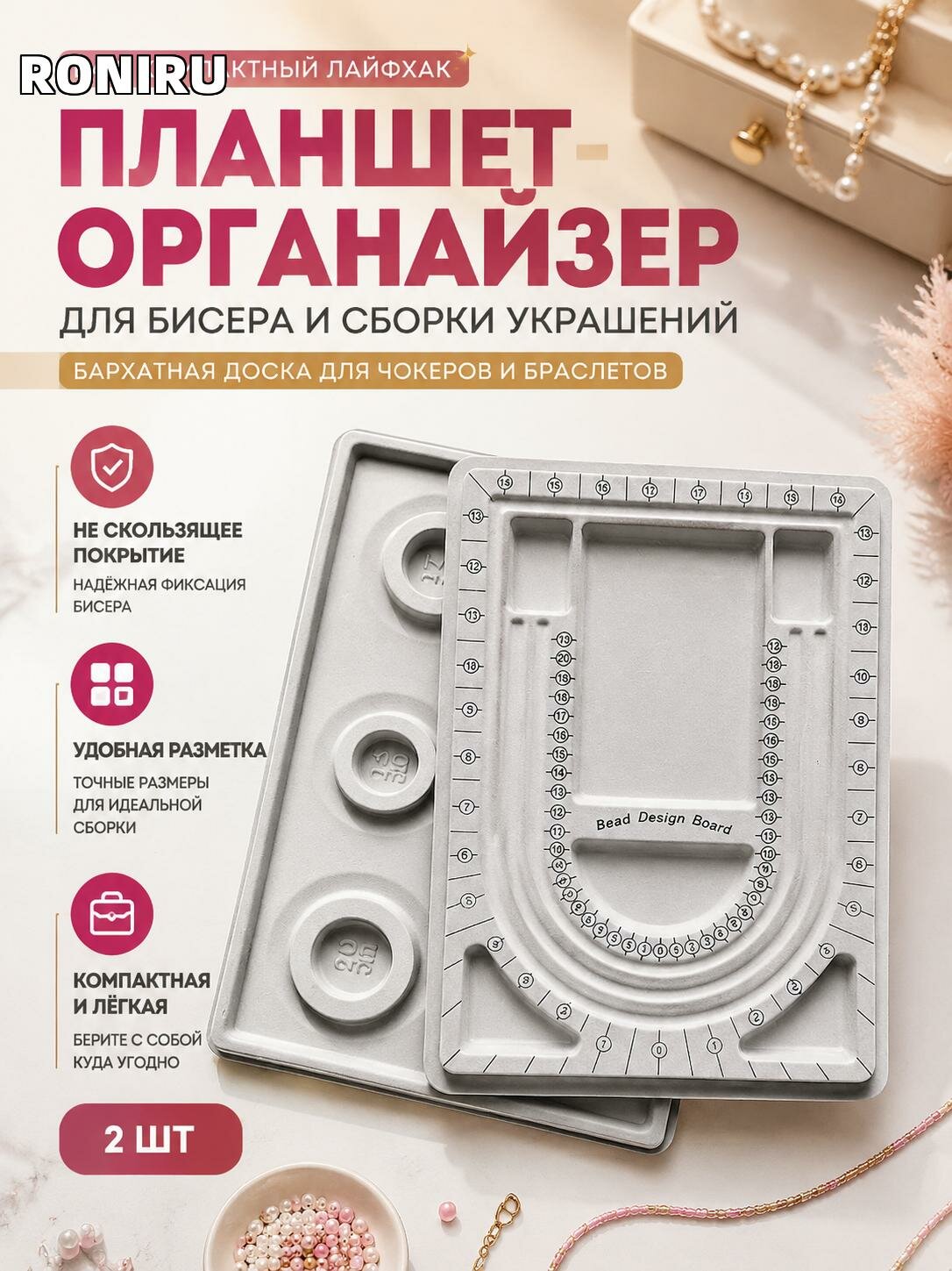 Планшет-органайзер для бисера и сборки украшений — бархатная доска для чокеров и браслетов, компактный лайфхак