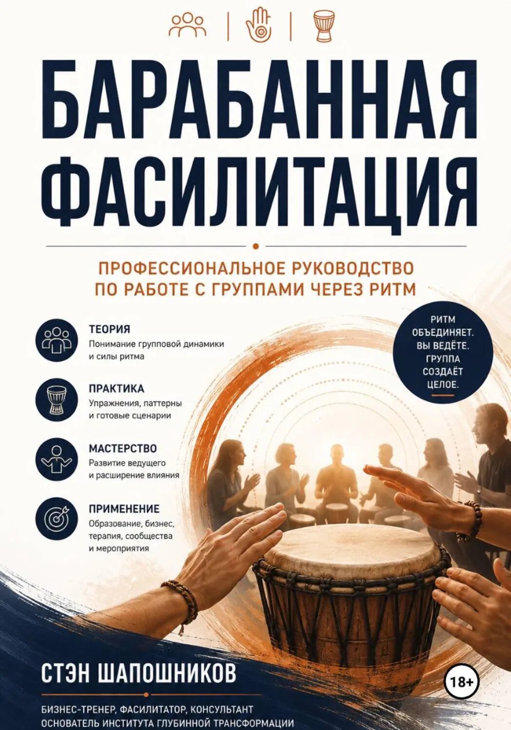 Барабанная фасилитация. Профессиональное руководство по работе с группами через ритм [Цифровая книга]