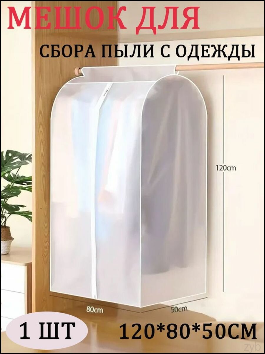 Мешок для хранения 120 см х 50 см