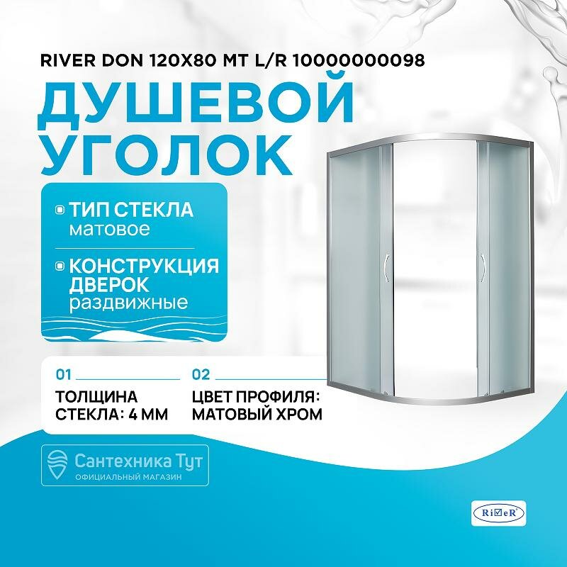 Душевой уголок River Don 120x80 МТ L R 10000000098 без поддона