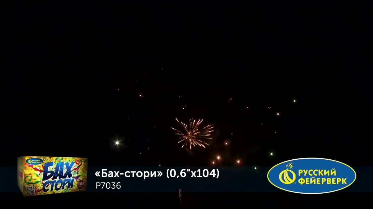 Салют Русский фейерверк Р7036 Бах-стори. — фото 1
