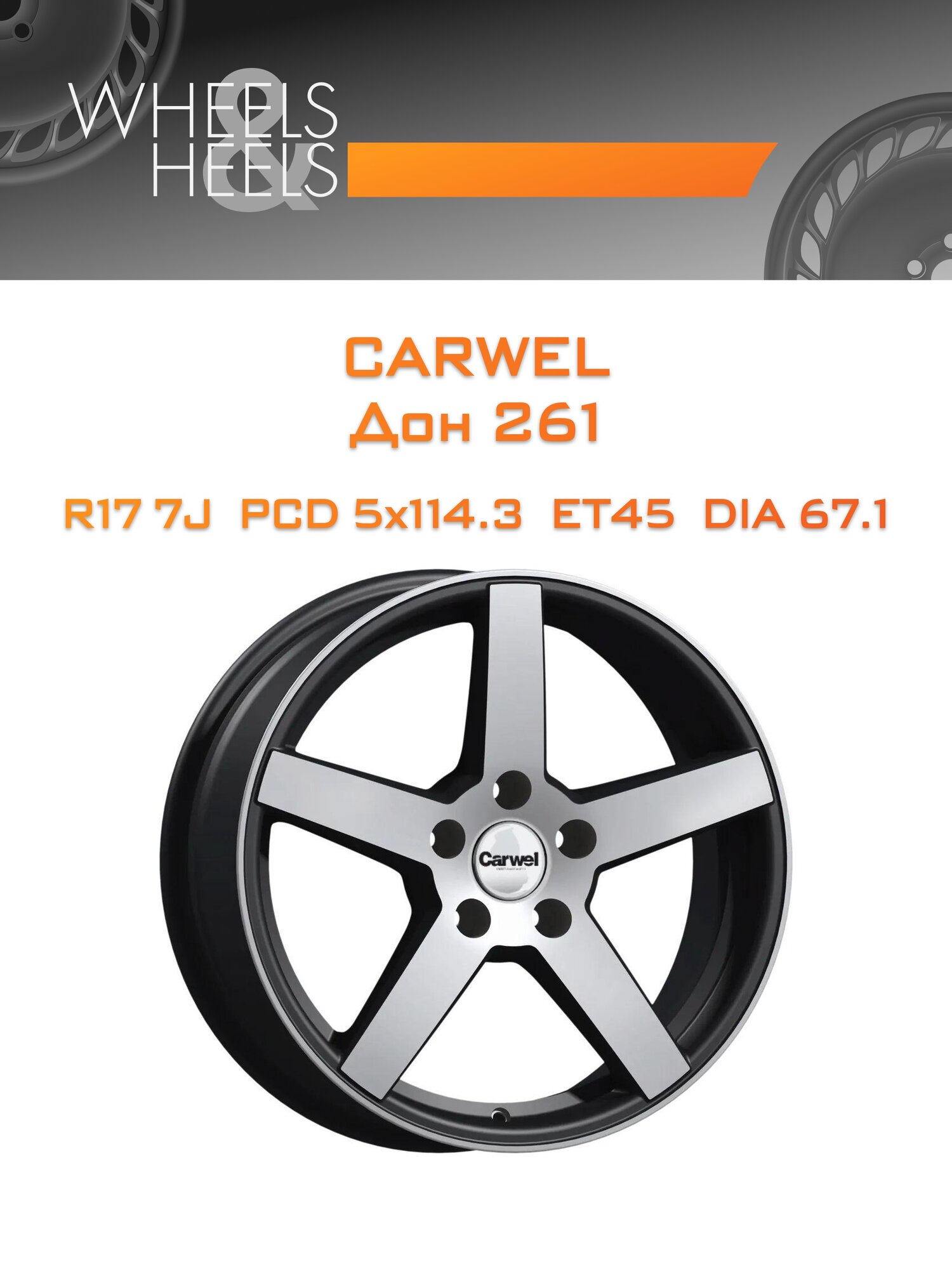Диск автомобильный литой Carwel Дон 261 17x7 5x114.3 et45 dia67.1 Чёрный глянцевый с полированной лицевой частью
