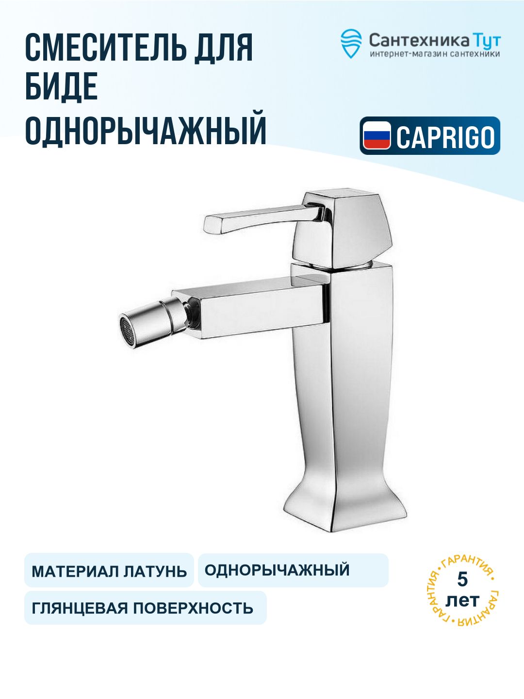 Смеситель для биде Caprigo Diamante 50-030-crm Хром