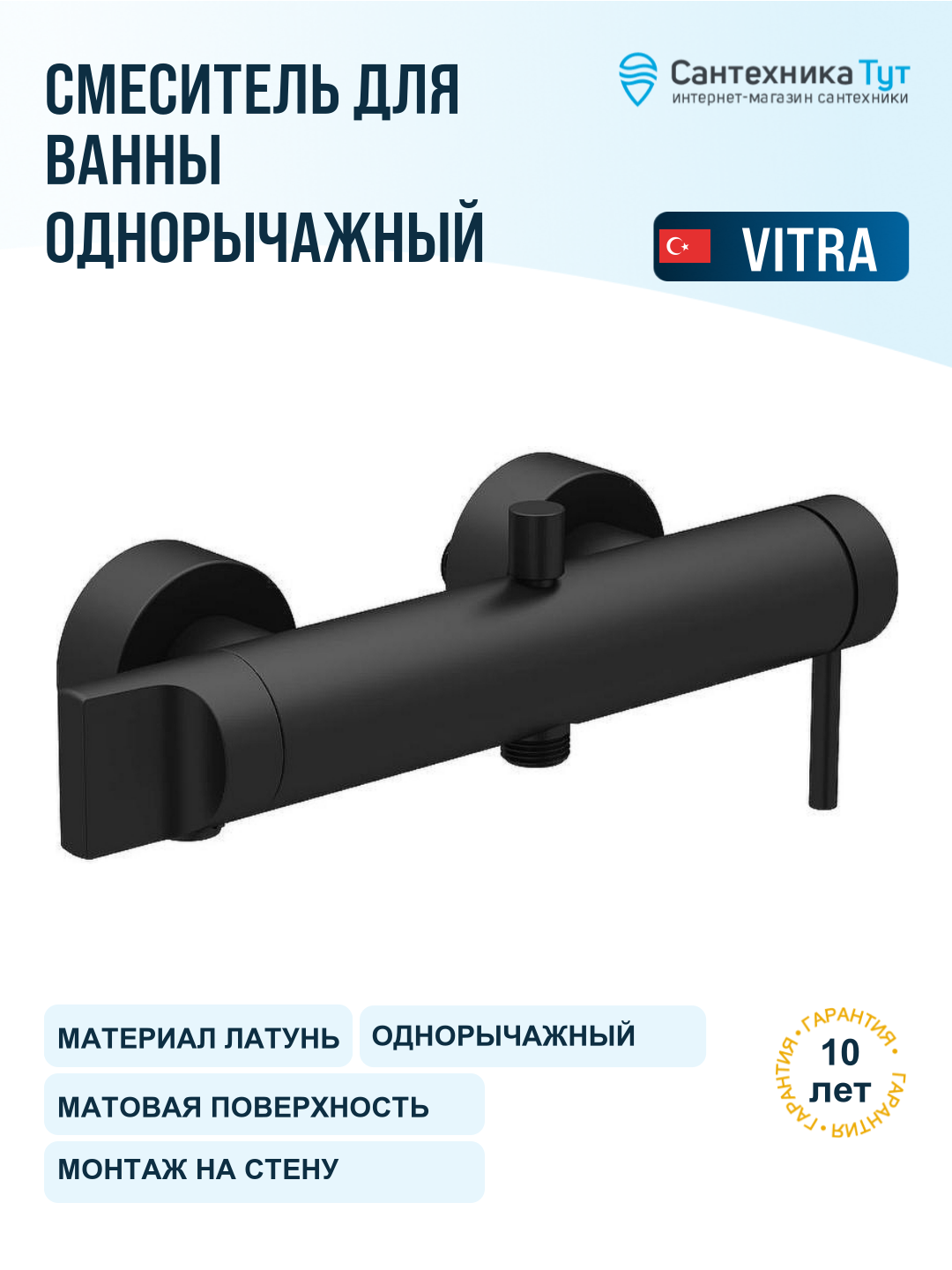 Смеситель для ванны Vitra Origin A4261936 черный матовый, рычажное управление, латунь