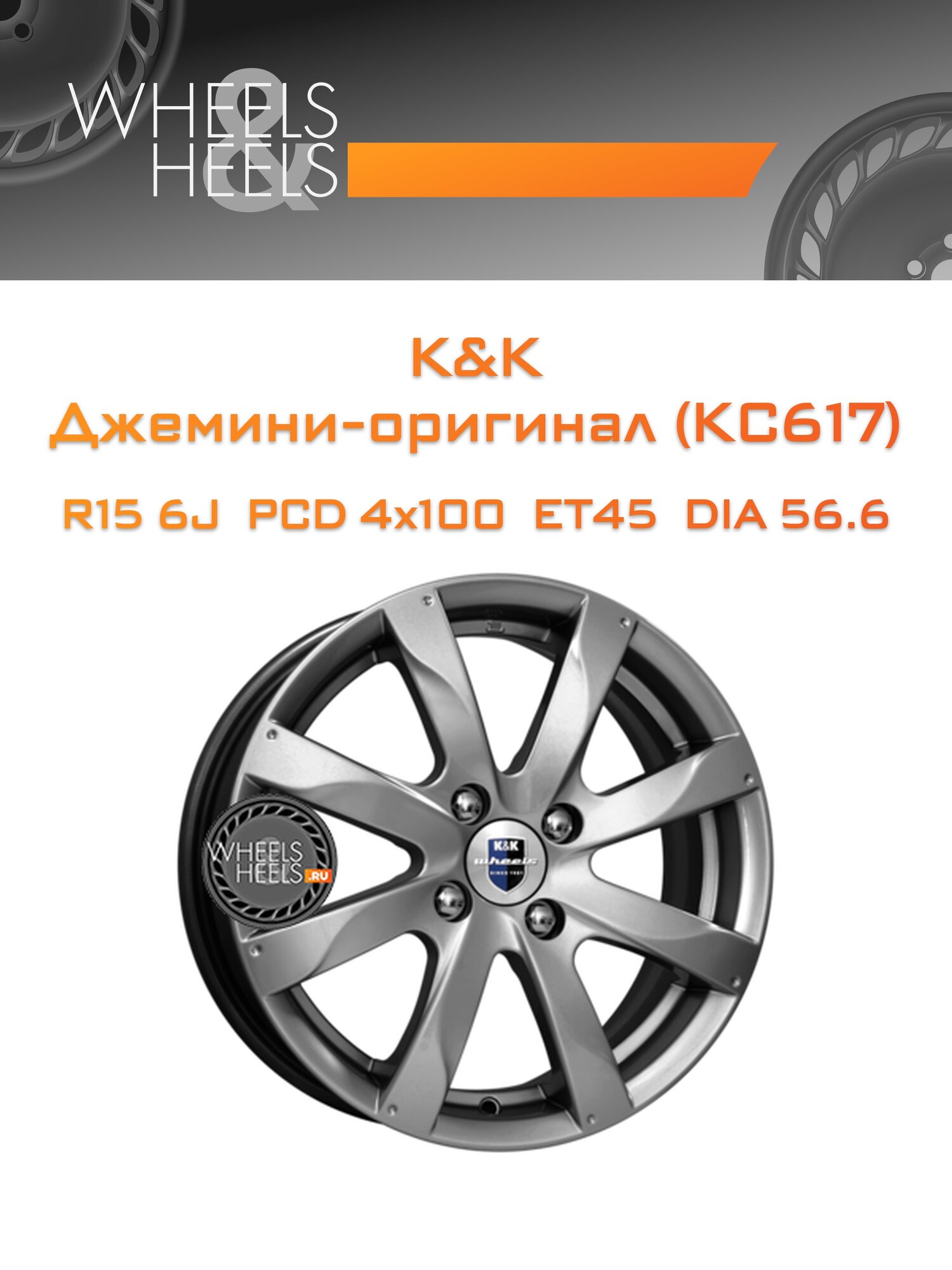 Диск автомобильный литой K&K Джемини-оригинал (КС617) 15x6 4x100 et45 dia56.6 Дарк платинум