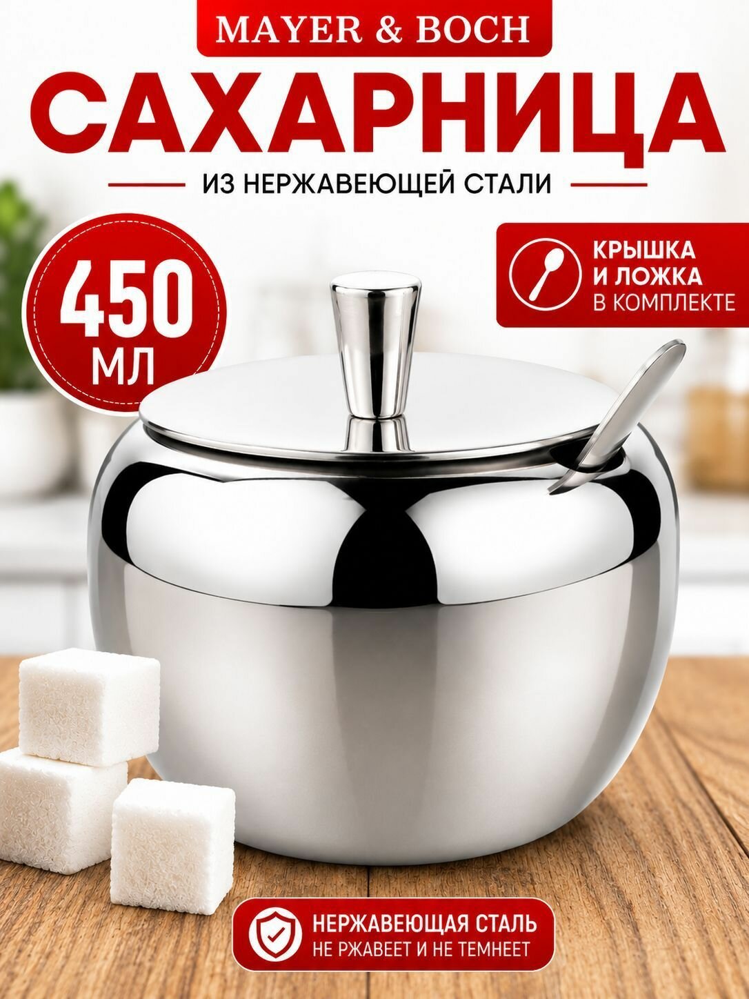 Сахарница с ложечкой MAYER&BOCH нержавеющая сталь