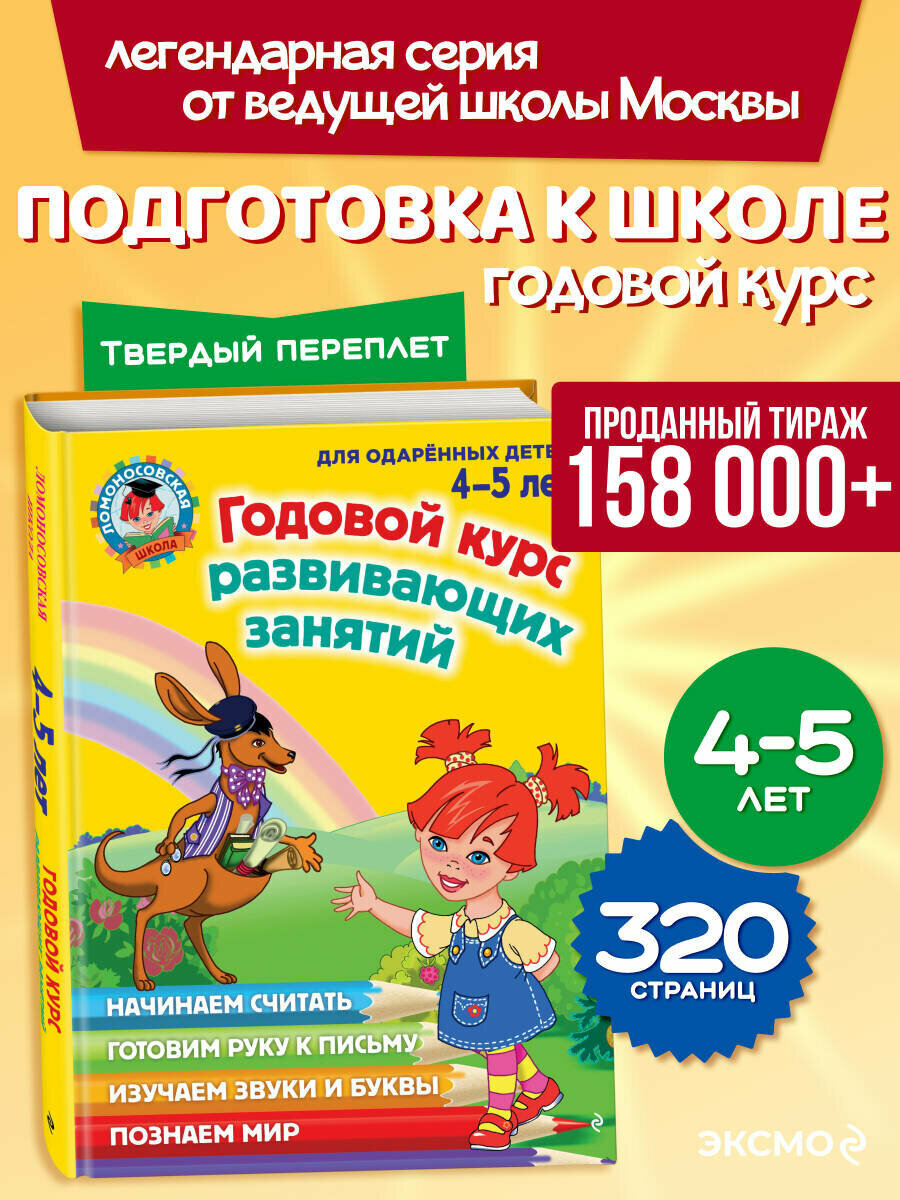 Володина Н. В, Егупова В. А, Пьянкова Е. А. Годовой курс развивающих занятий: для детей 4-5 лет