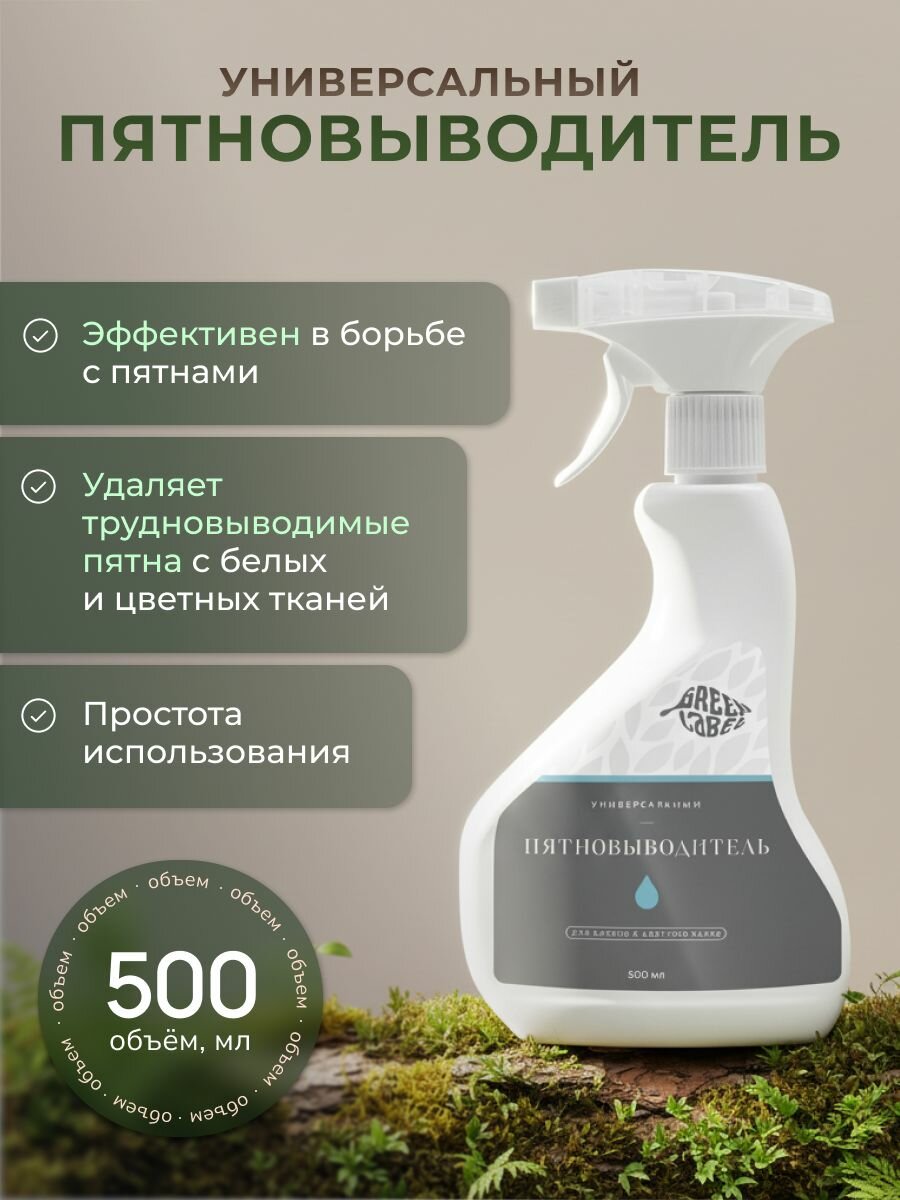 Пятновыводитель для белья универсальный, 500 мл