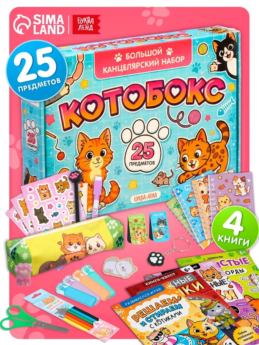 Книжное комплектное издание "Котобокс", 4 книги + канцелярия