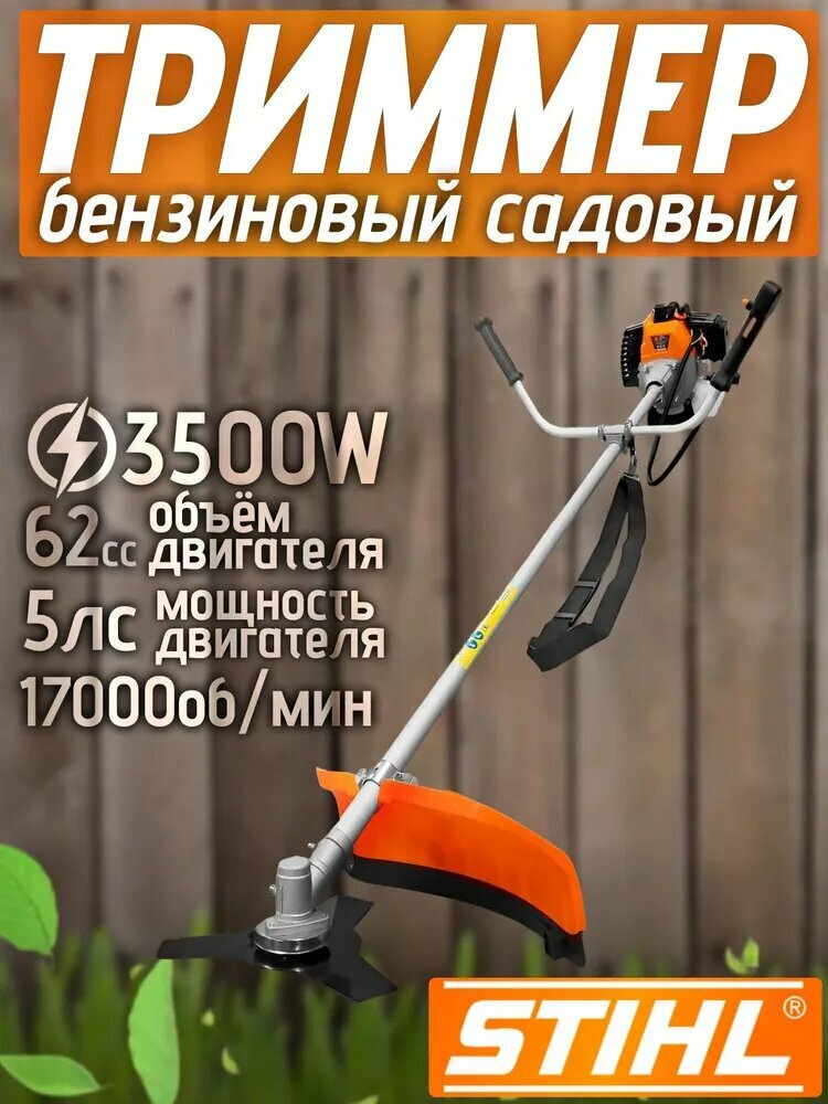 STIHL триммер садовый бензиновый 5 л. с.