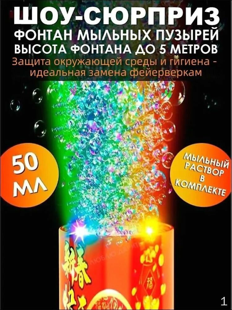 Фонтан мыльных пузырей Шоу-Сюрприз, 50 мл, высота до 5 м, мыльный раствор в комплекте, для дома и праздника