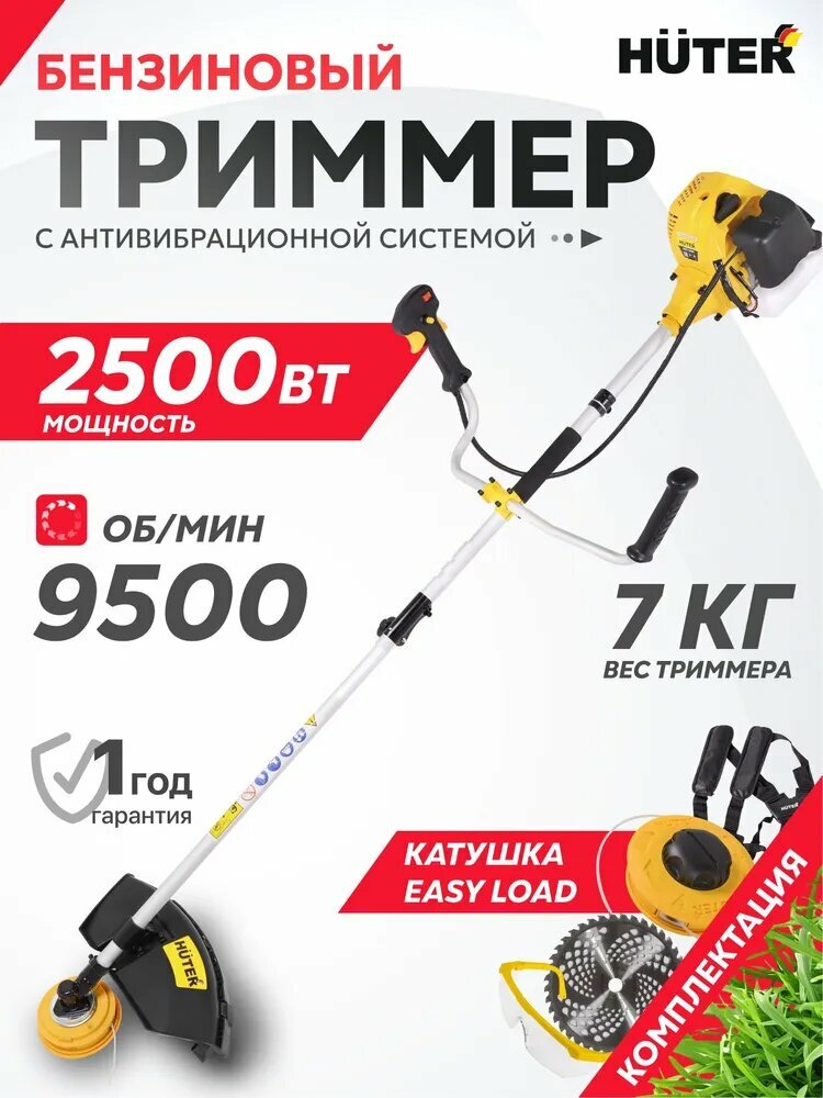 Триммер бензиновый, Huter GGT-2500S / Бензокоса