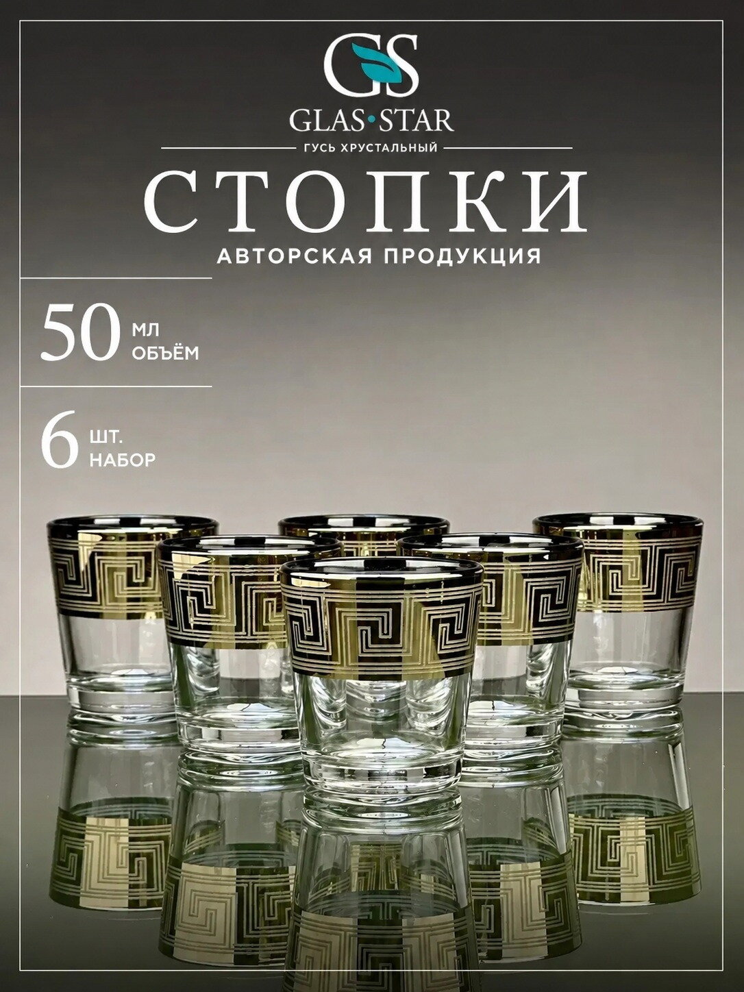 Набор стопок 6 штук 50мл. (рюмки для водки 50мл. 6 штук)