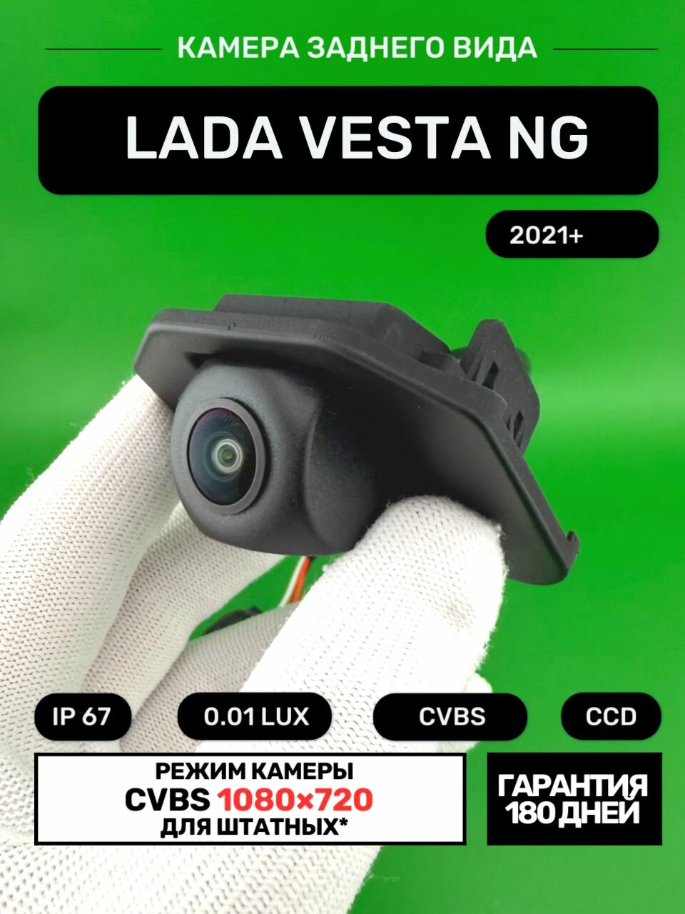 Камера заднего вида для Lada Vesta NG / Лада Веста, CVBS 1080х920