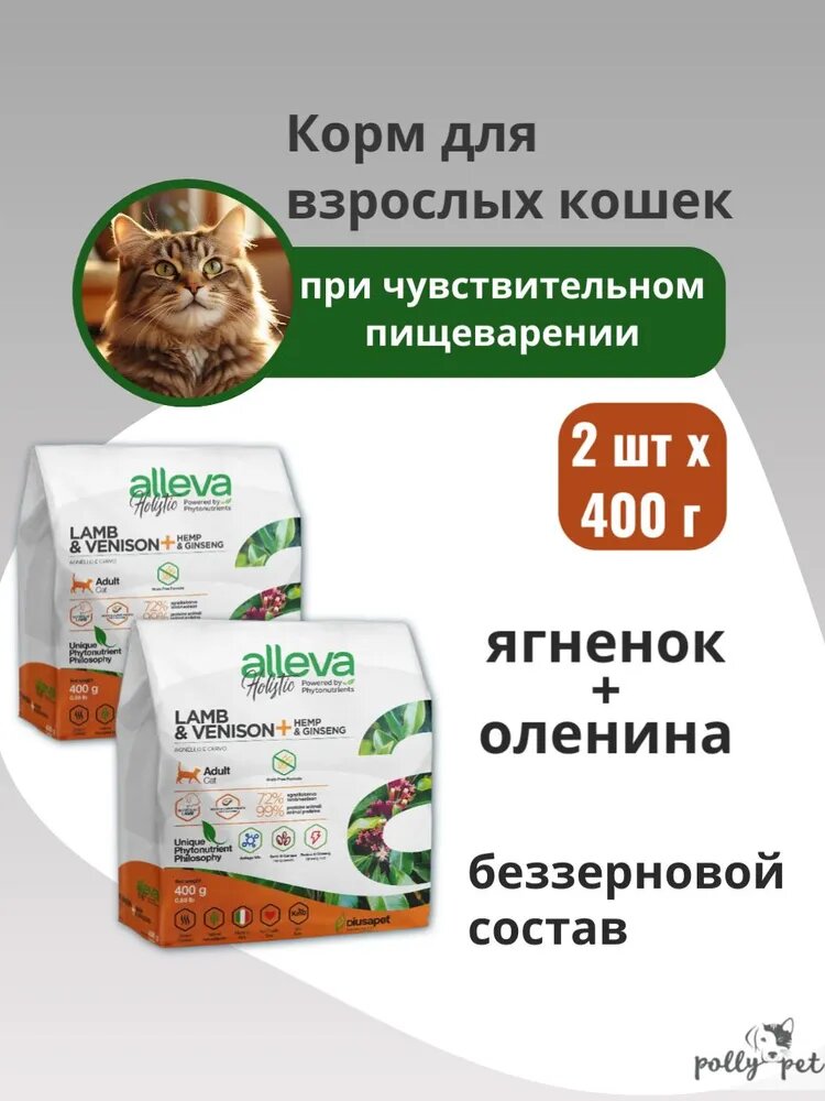 Сухой беззерновой корм ALLEVA HOLISTIC CAT ADULT LAMB&VENISON для взрослых кошек, с ягненком и олениной, 2 по 400 г