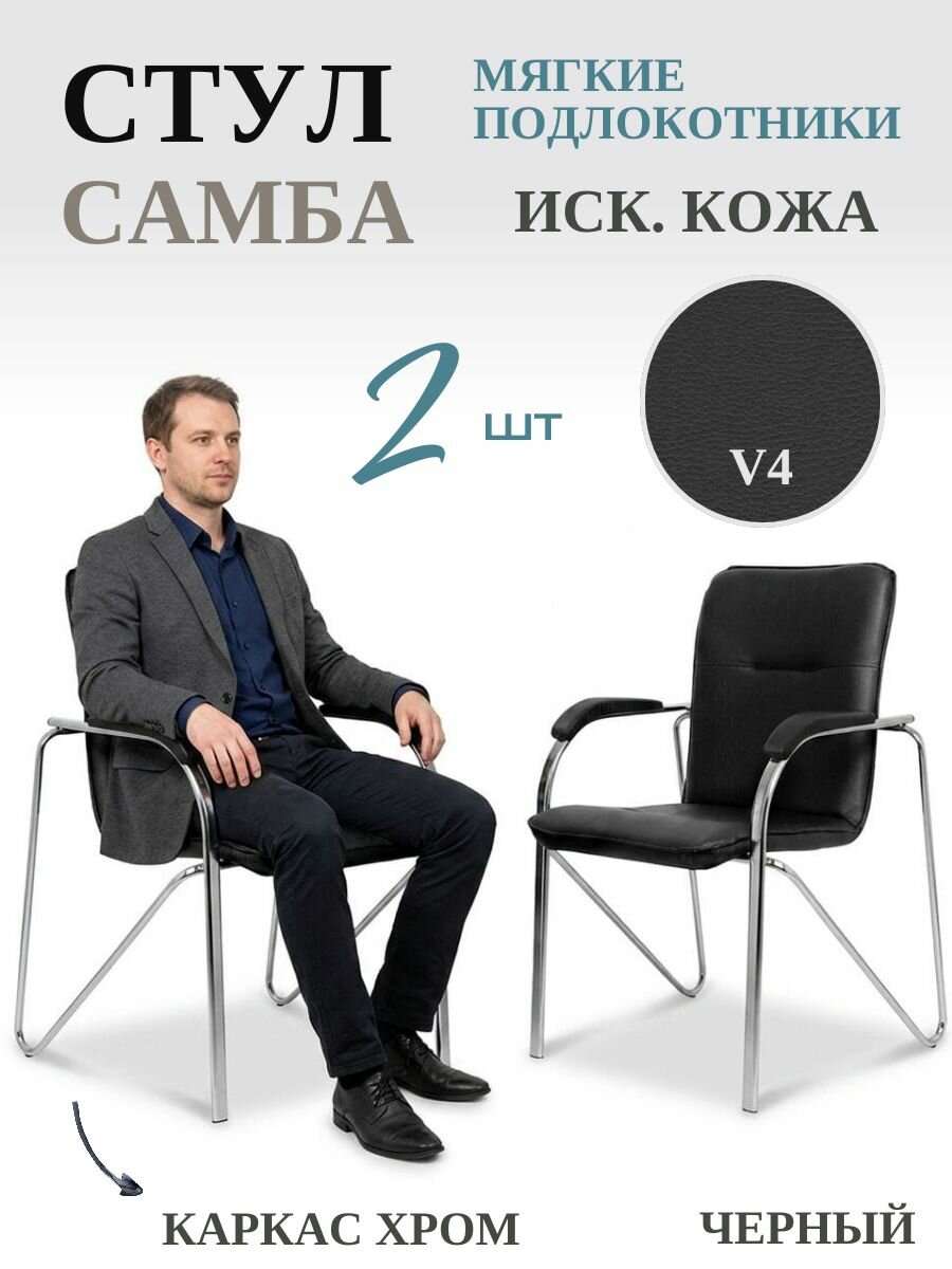 Кресло для посетителя SAMBA S chrome, V4 черный подл мягкие (2 шт)