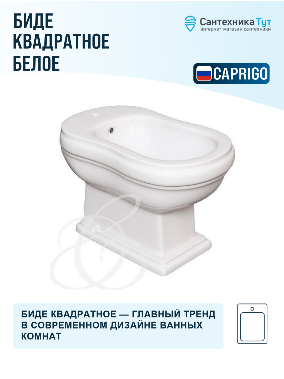 Биде Caprigo Borgo 3814 Белое — фото 1