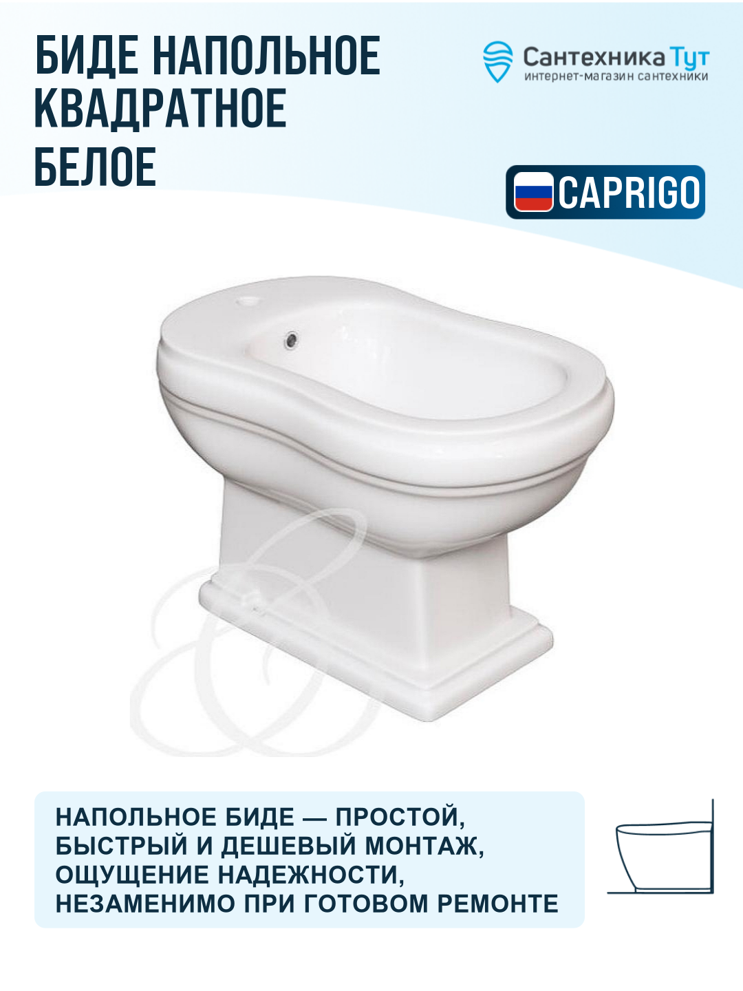 Биде Caprigo Borgo 3814 Белое — фото 1