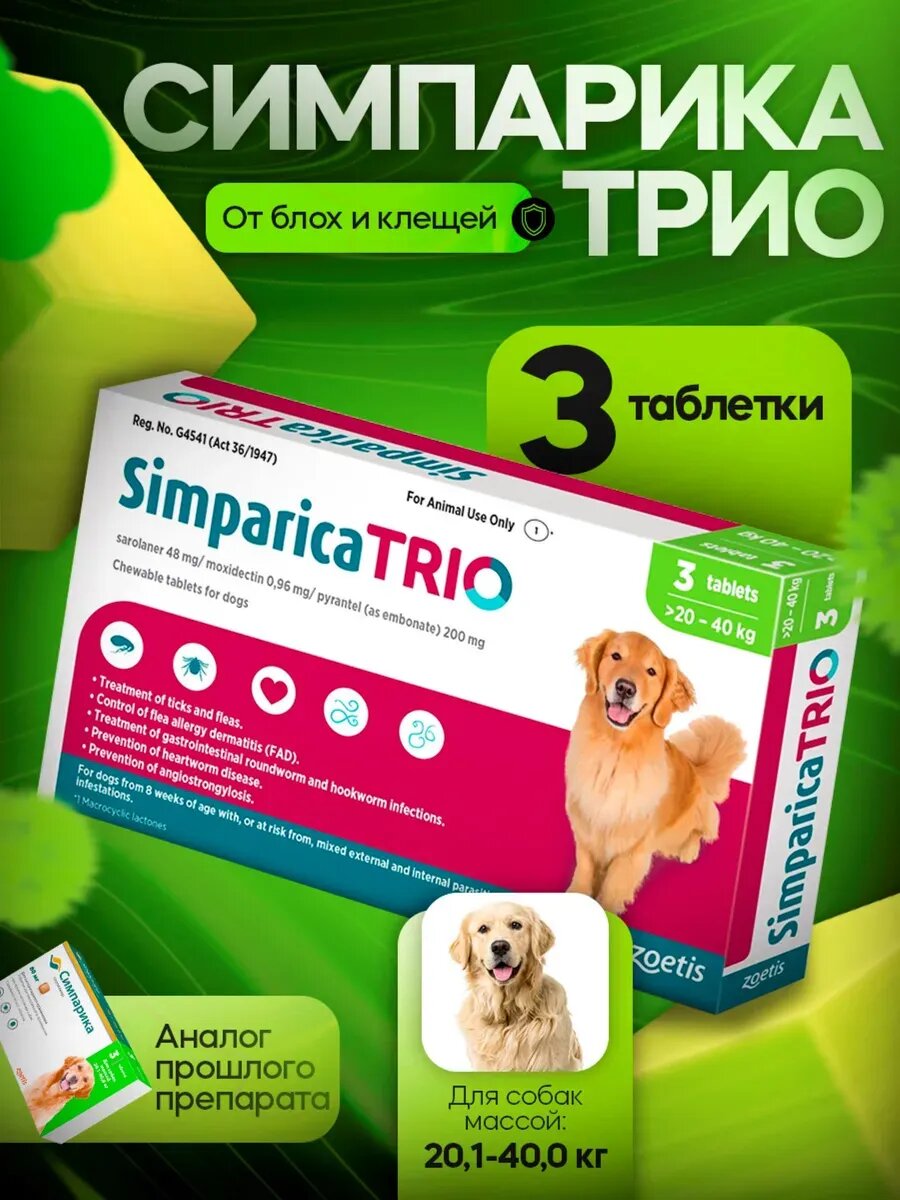 Симпарика трио таблетки от блох и клещей весом от 20 - 40 кг