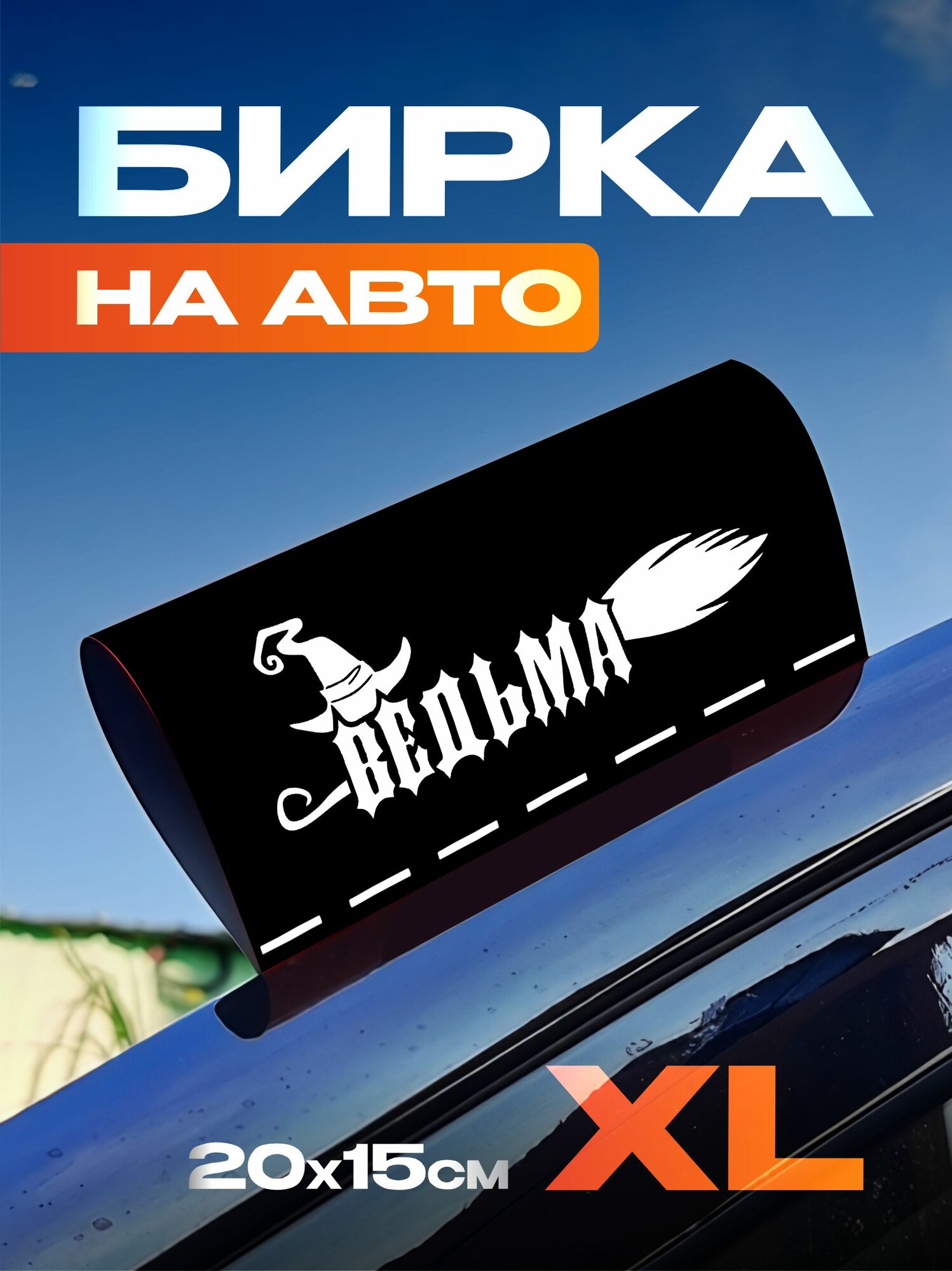 Бирка на авто Ведьма