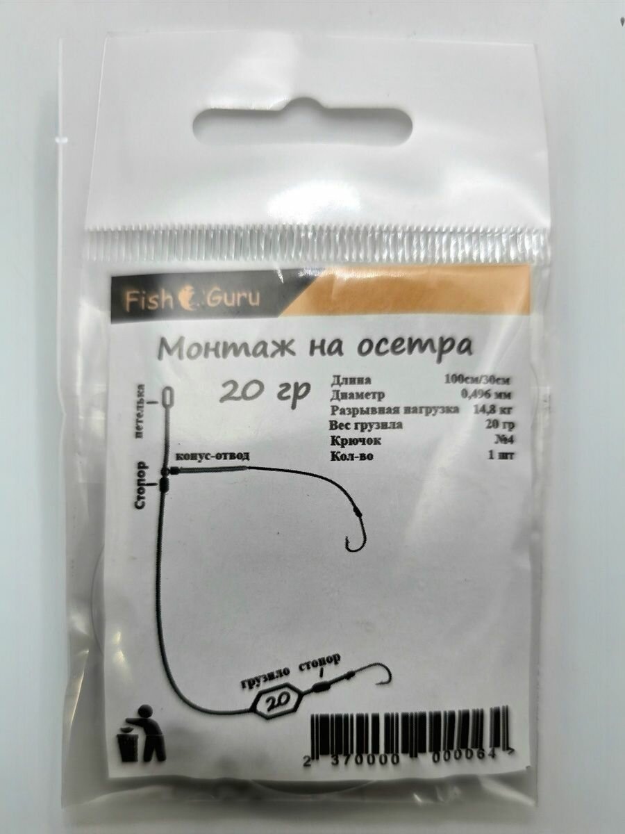 Монтаж для ловли осетровых рыб FishGuru, 20 гр.