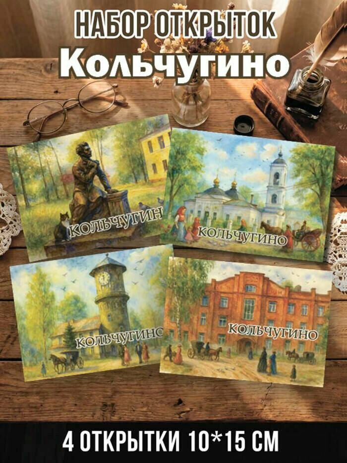 Набор открыток Кольчугино 4 шт 10х15 см