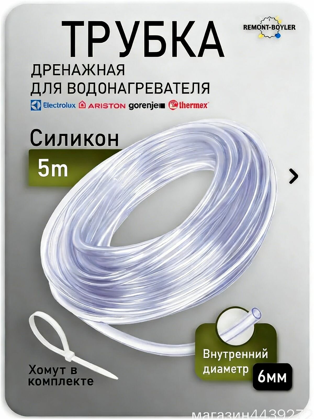 Дренажный шланг; внутренний диаметр 6 мм, длина 5 м, подходит для выпускного клапана водонагревателя