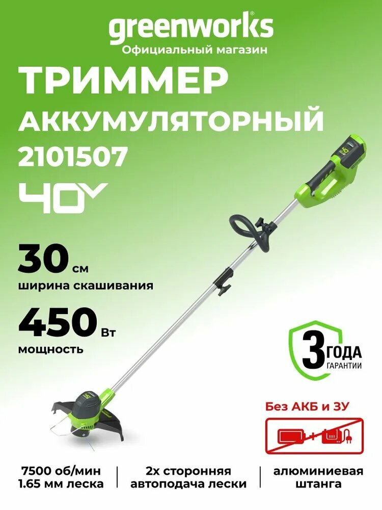 Триммер аккумуляторный садовый, 40V, 30 см, без АКБ и ЗУ, 2101507