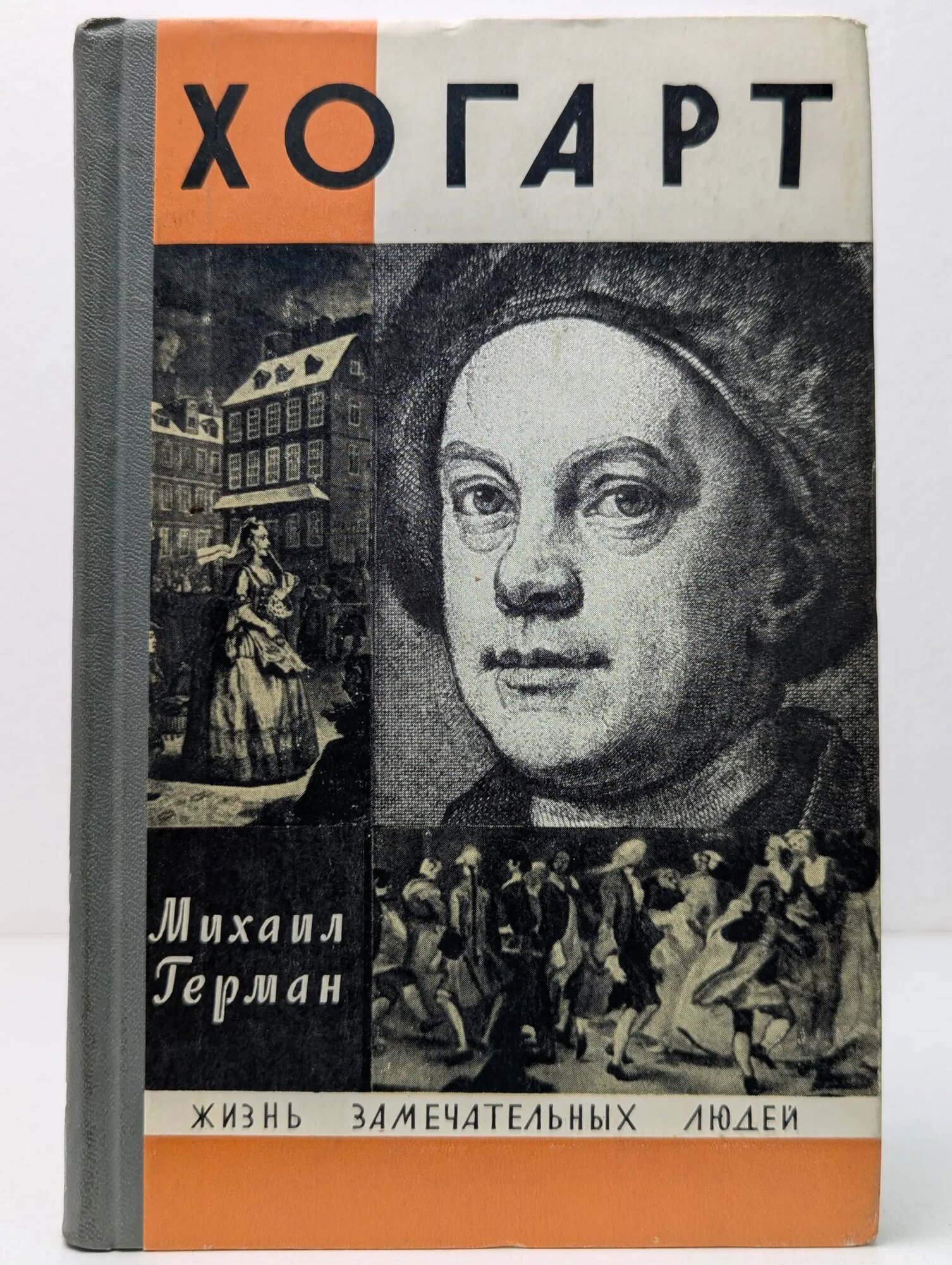 Жизнь замечательных людей. Хогарт Герман Михаил Юрьевич 1971