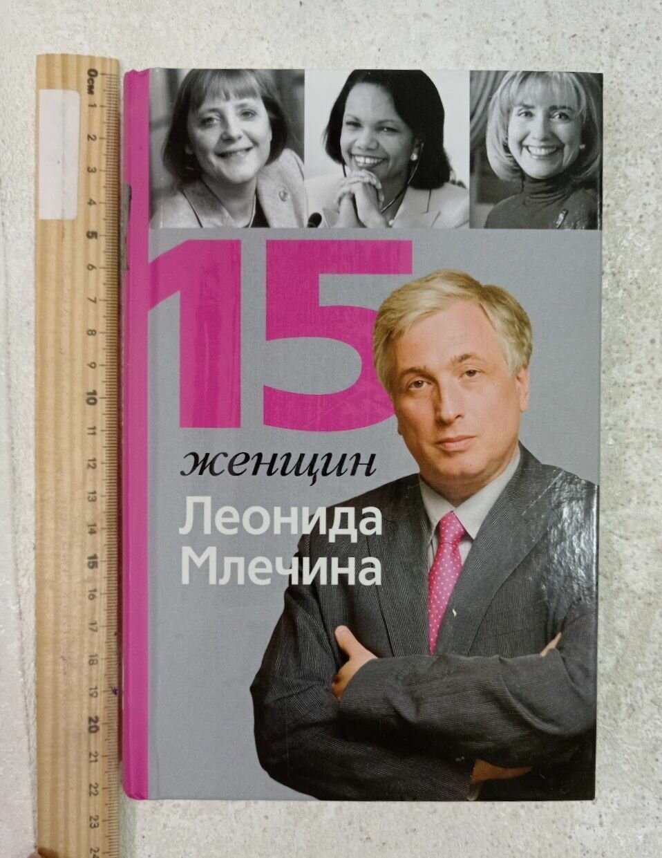15 женщин Леонида Млечина