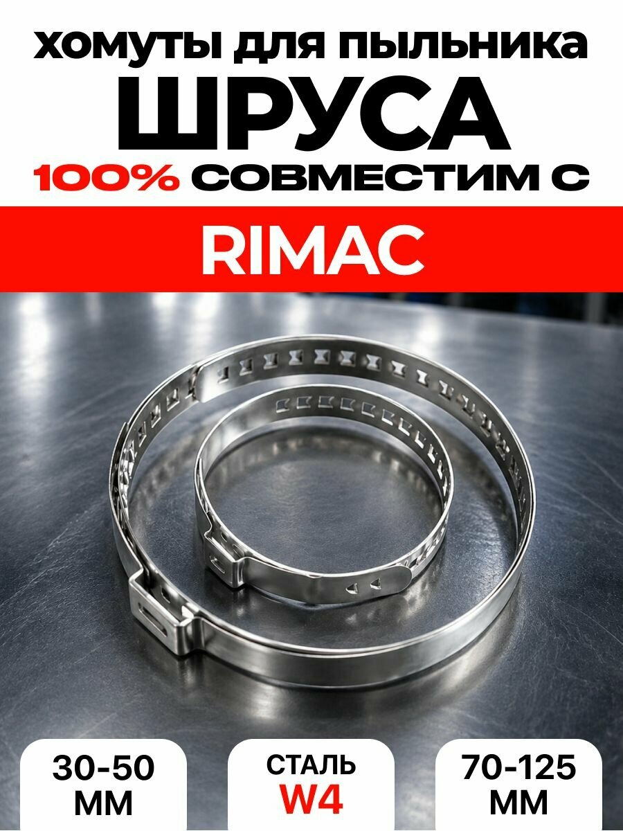 Хомуты для пыльника шруса для RIMAC ленточные римак Арт: QD5-M81X1