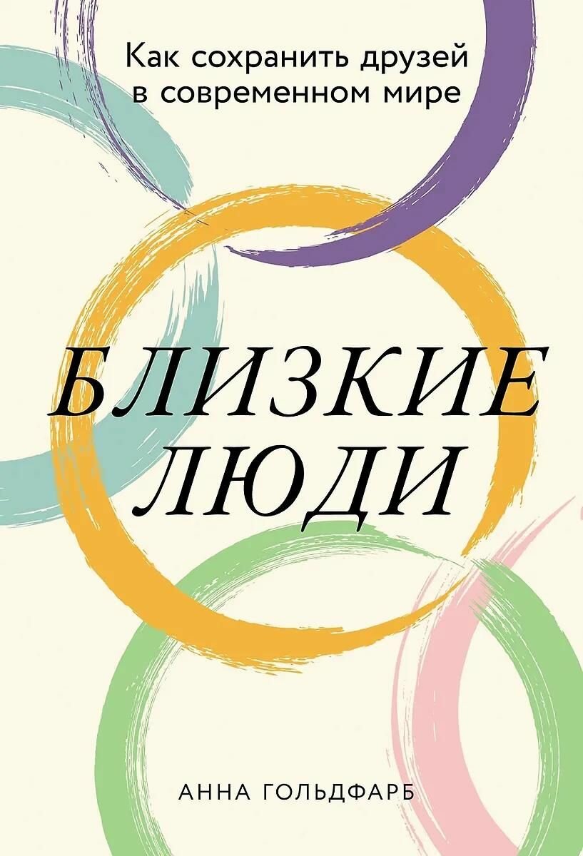 Научно-популярный очерк Альпина Паблишер "Близкие люди: Как сохранить друзей в современном мире", Гольдфарб А, 2026 г (978-5-9614-9610-9)