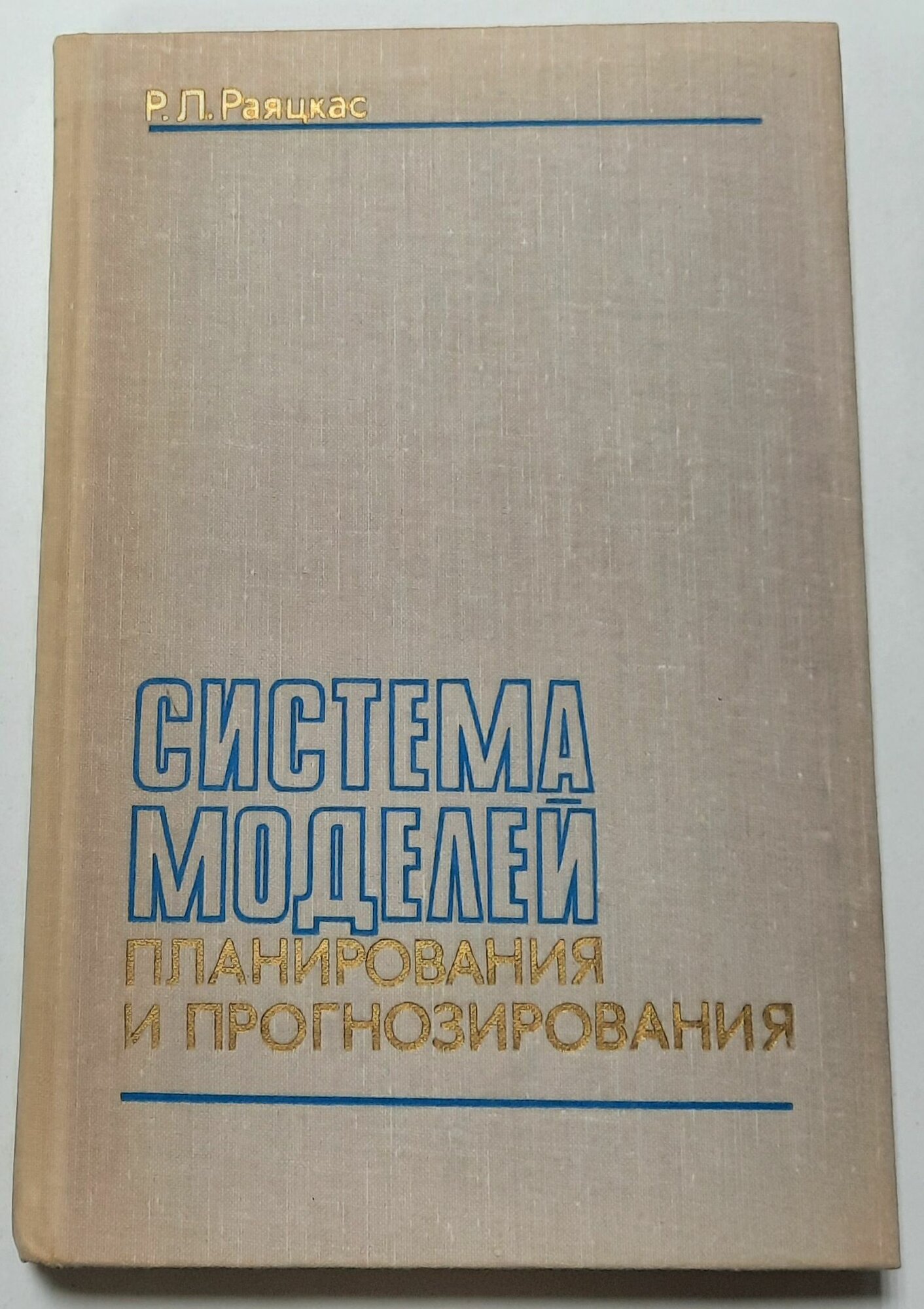 Система моделей планирования и прогнозирования