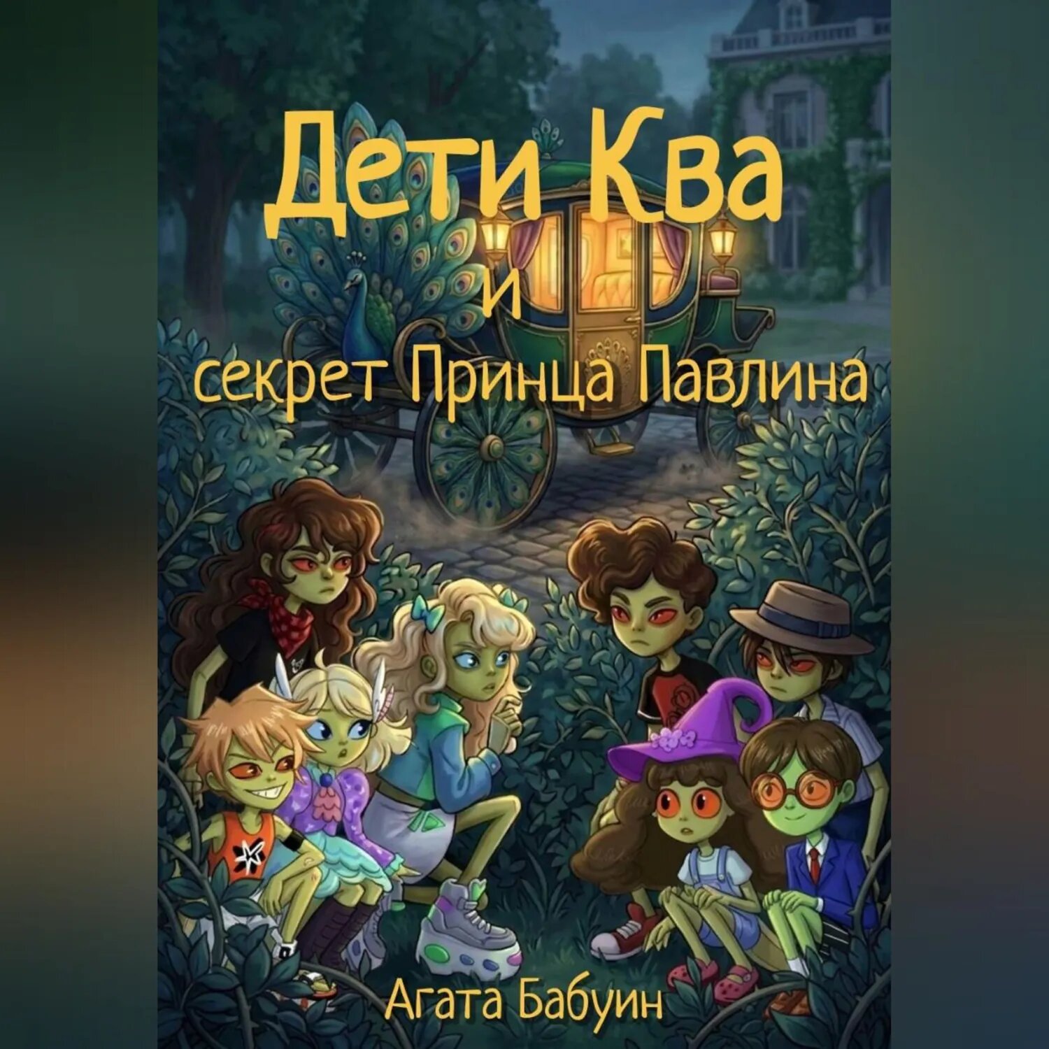 Дети Ква и секрет принца Павлина [Аудиокнига]