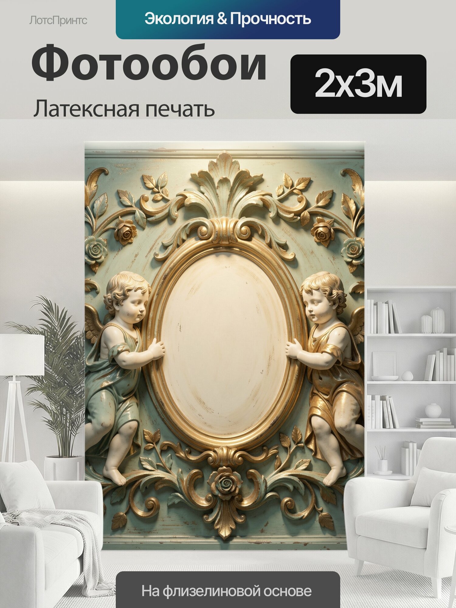 Фотообои моющиеся ударопрочные "Ангелы с цветочным орнаментом. Роскошная барочная композиция с двумя крылатыми купидонами, зеркальной овальной." 200x300 см. латексная печать