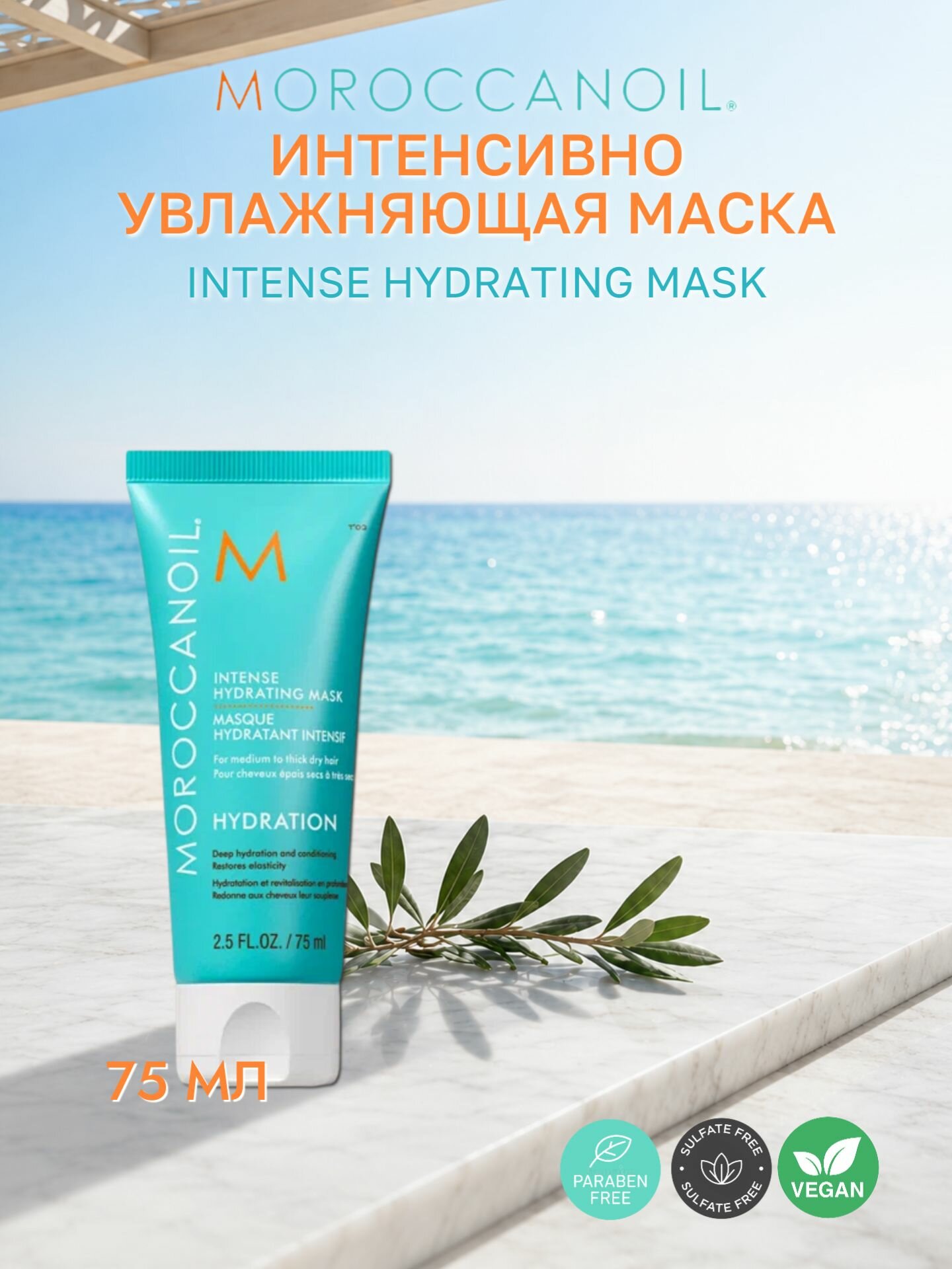 Интенсивно увлажняющая маска для волос Moroccanoil Intense Hydrating Mask, 75 мл
