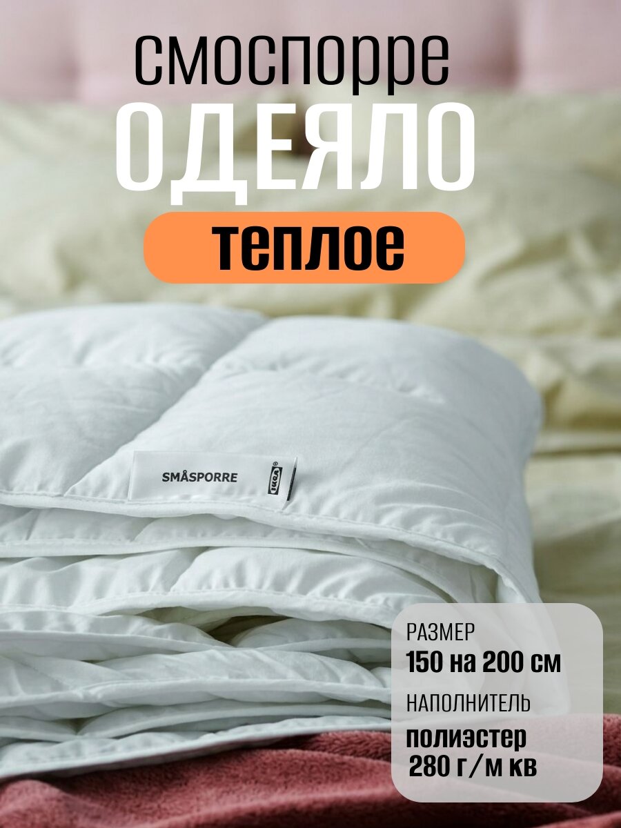 Одеяло 15 спальное Икеа Смоспорре, теплое, всесезонное, полиэстер хлопок, 150х200, белый